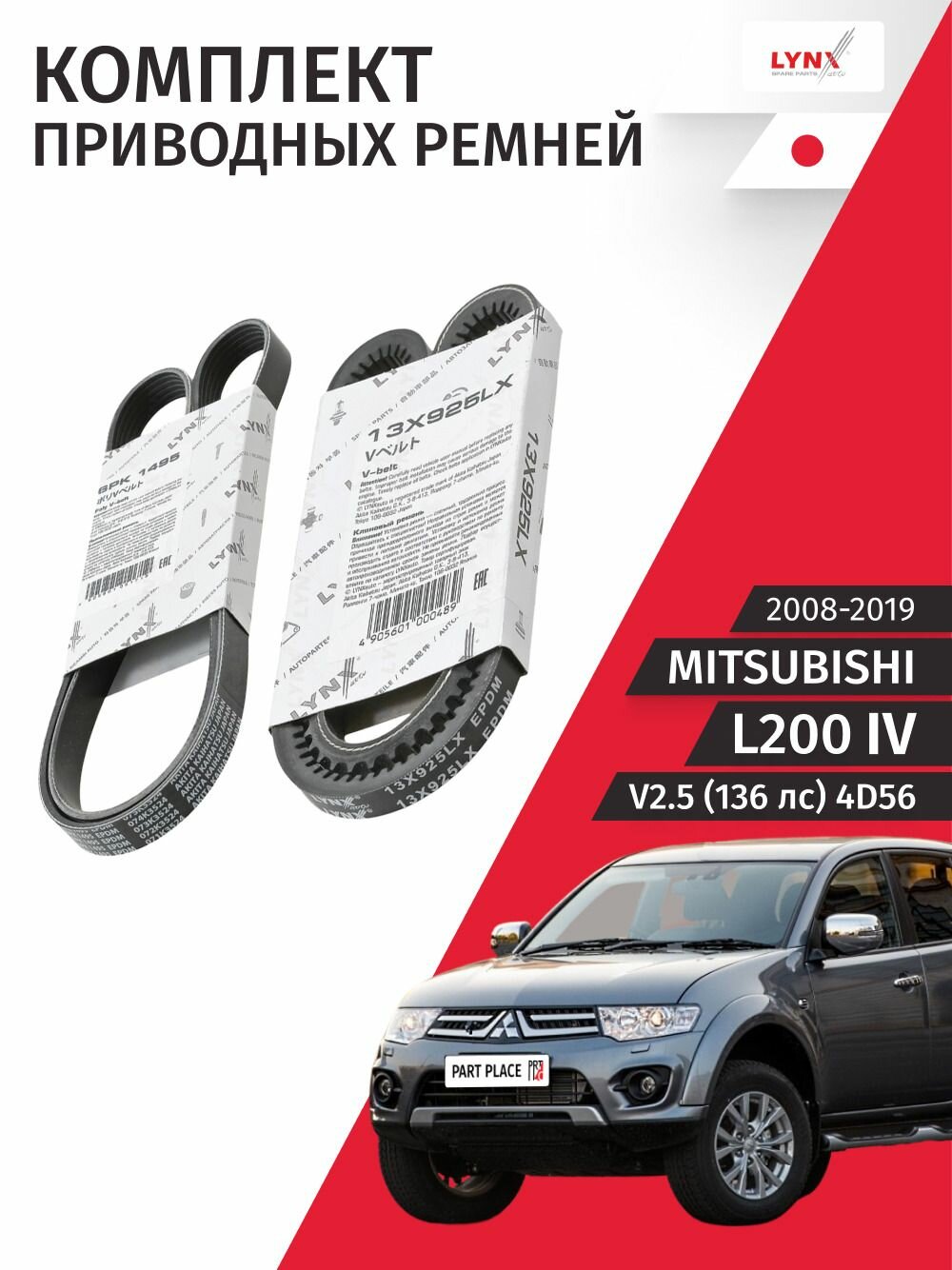 Комплект приводных ремней Mitsubishi L200 (4) KB4T V2.5 136лс 4D56 2008 - 2019, Комплект 2 шт LYNXauto