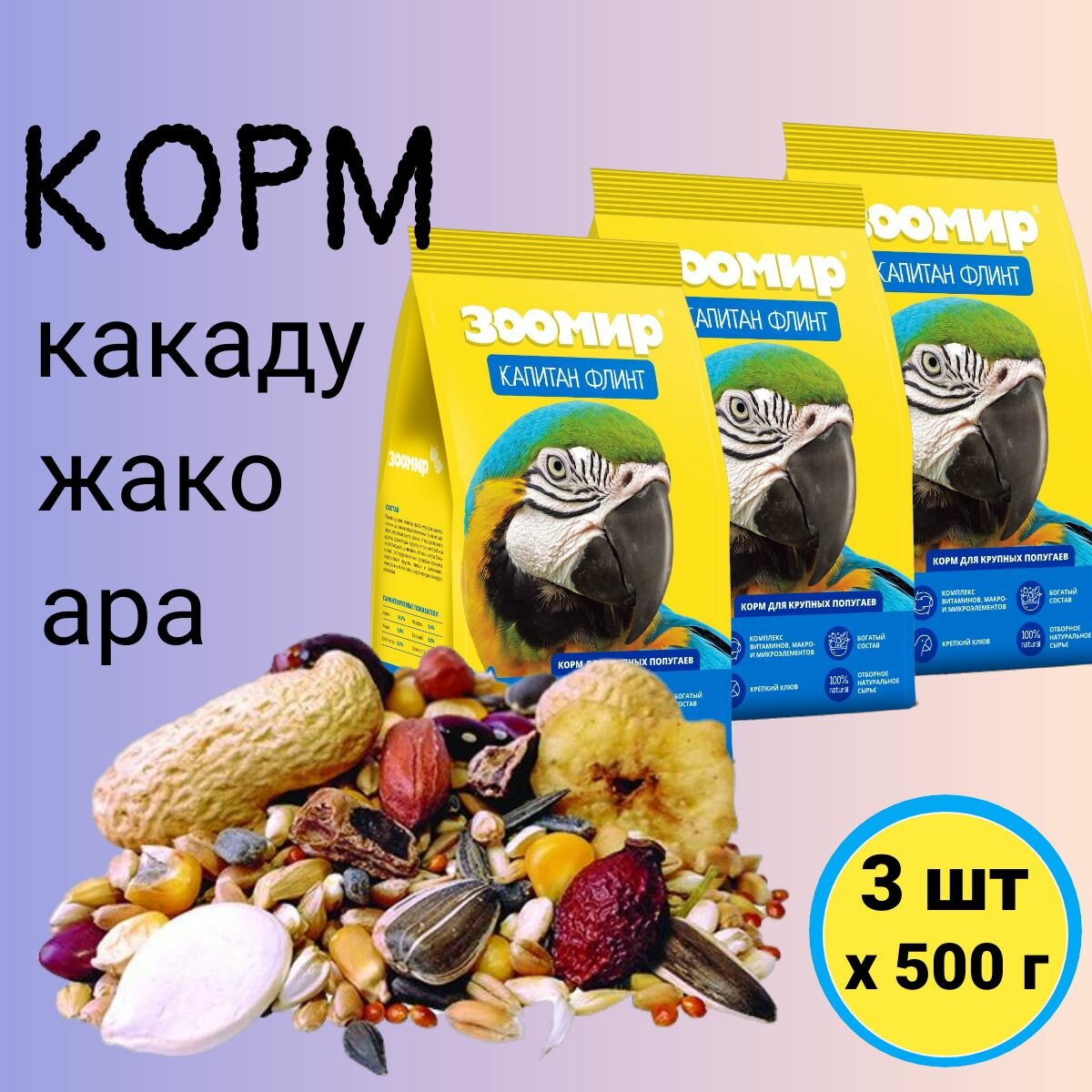 Корм для ара, какаду, амазонов, жако и других крупных птиц капитан флинт, 3 шт х 500 г