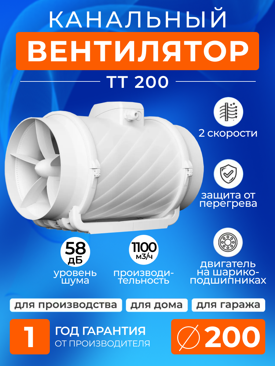 Вентилятор 200 мм приточно-вытяжной канальный TT 200, 2 скорости, 1100 м3/ч, вытяжка в подвал, в гараж, на склад, VEO