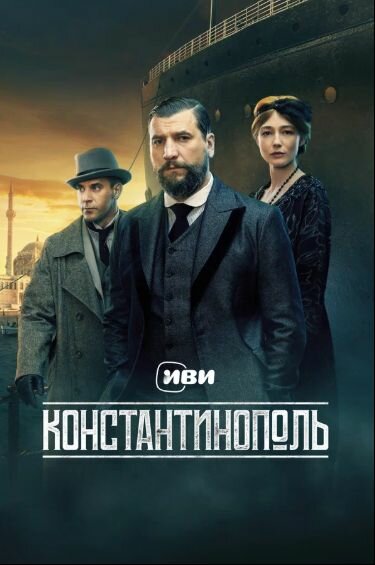 Константинополь. Сериал. DVD диск