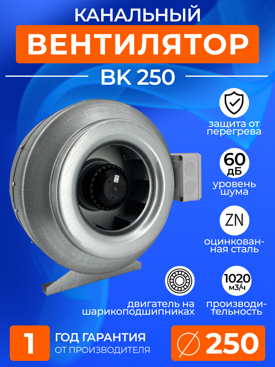 Вентилятор приточно-вытяжной BK 250 центробежный, диаметр 250 мм, 1020 м3/ч, 177 Вт, оцинкованная сталь, VEO
