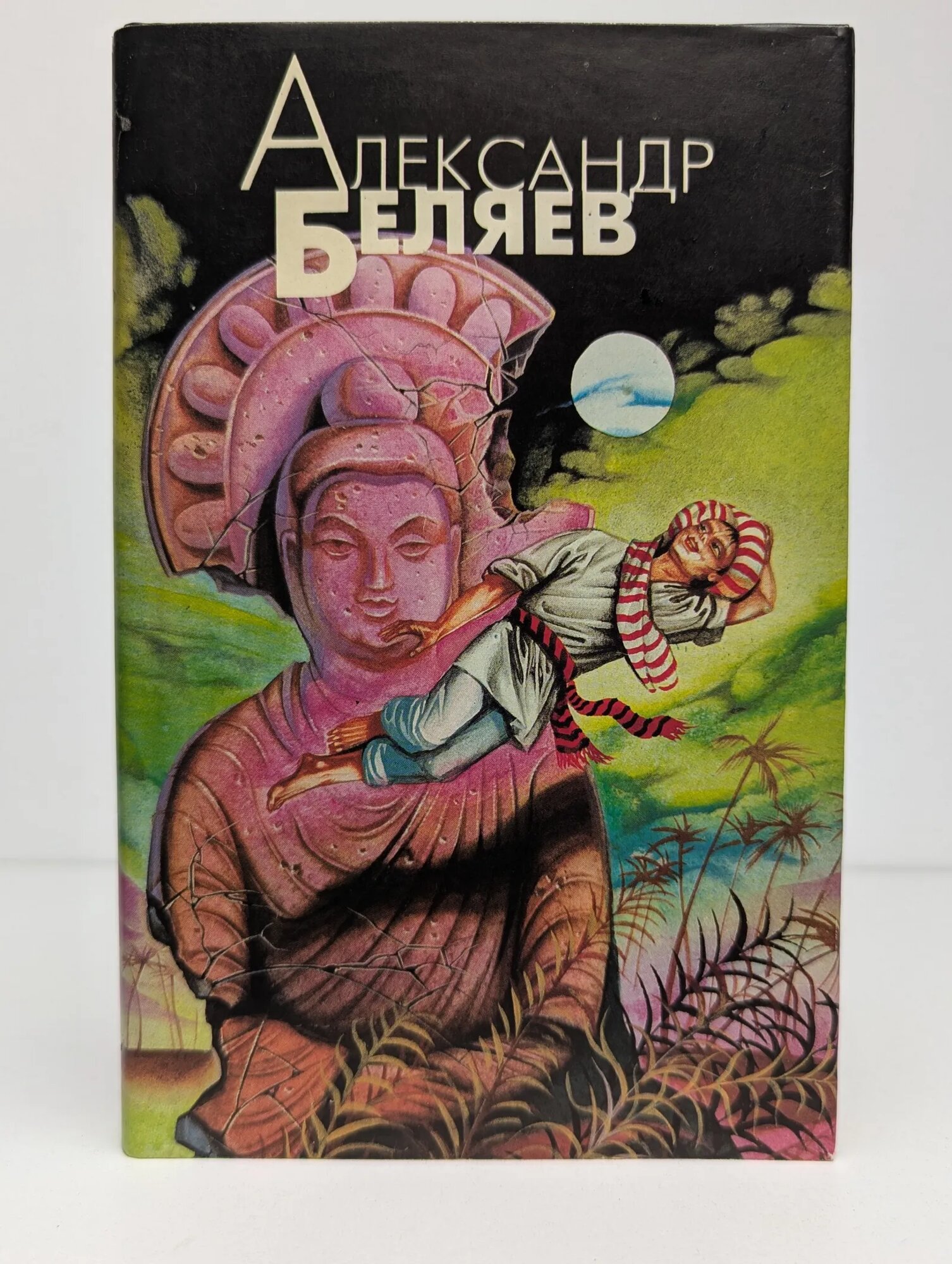 Ариэль. Изобретение профессора Вагнера Беляев Александр Романович 1993