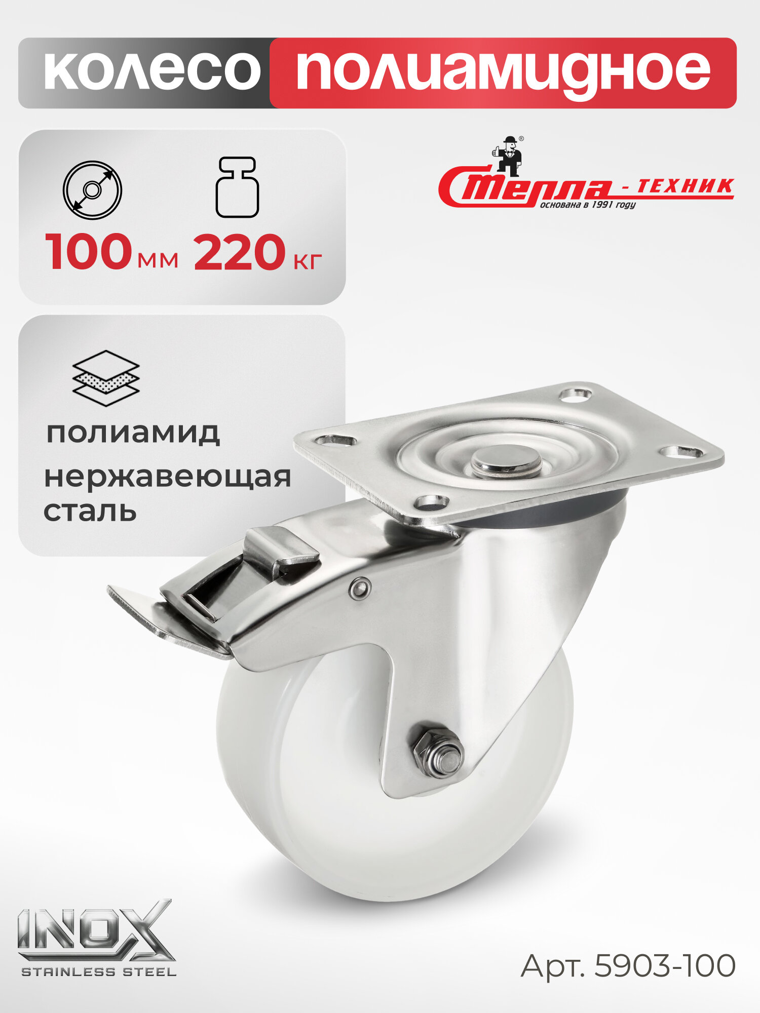 Колесо для тележки поворотное с тормозом Стелла-техник 5903-100, d 100 мм, г/п 220 кг, нержавеющая сталь