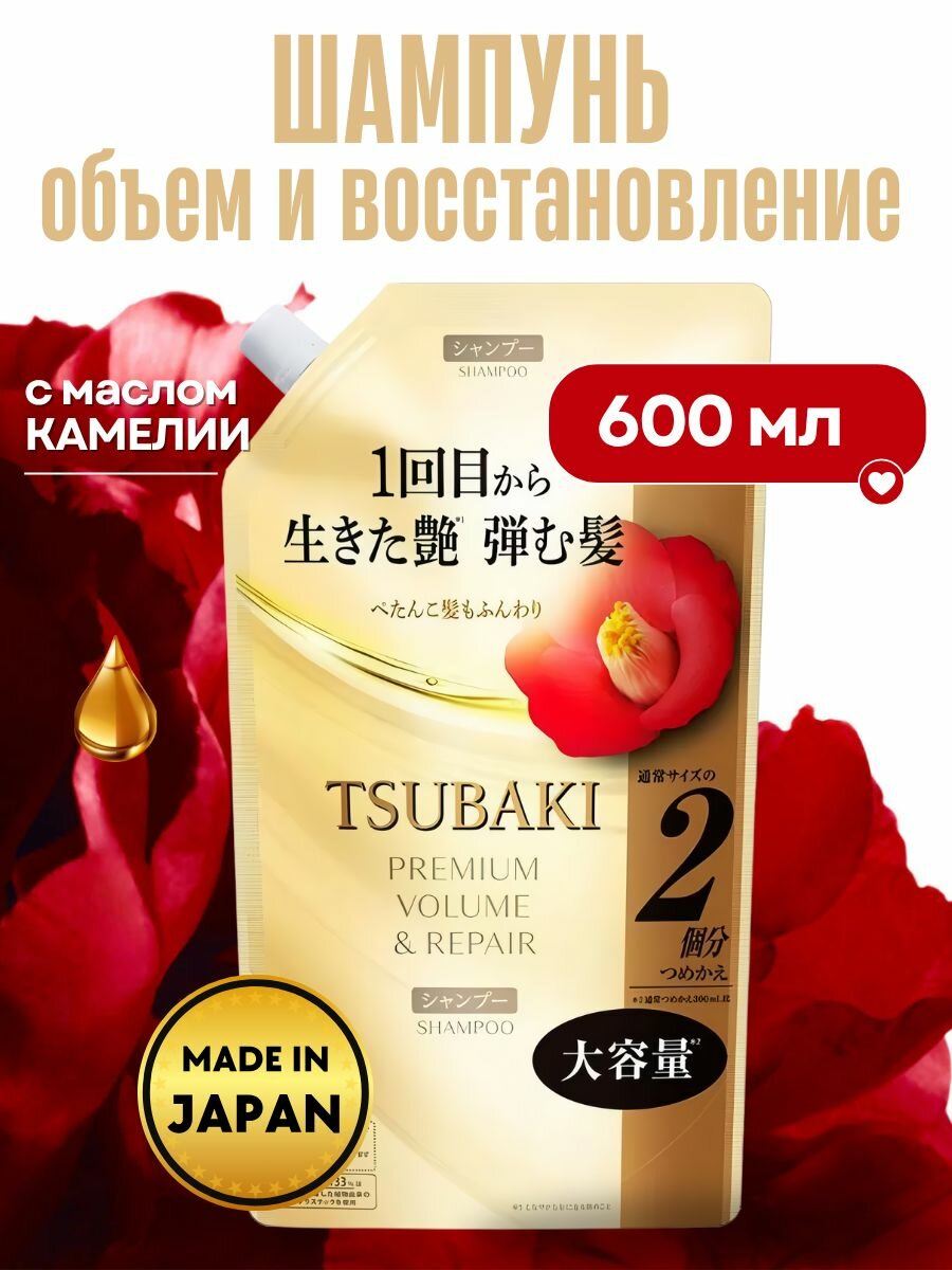 SHISEIDO Шампунь для волос Tsubaki Volume & Repair объём и восстановление, 600мл.