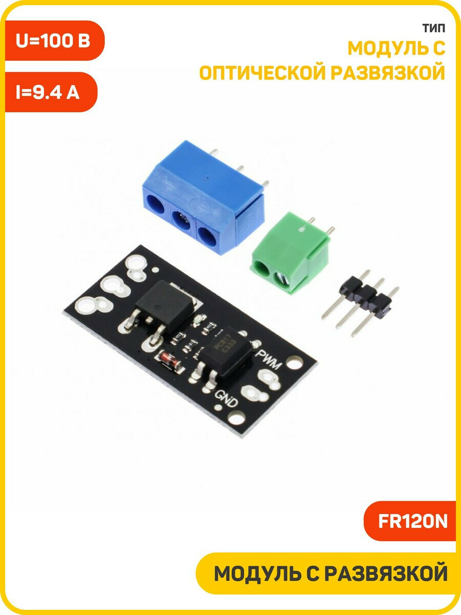 Модуль N-MOSFET с оптической развязкой U-100 В / I-9.4 А (FR120N)