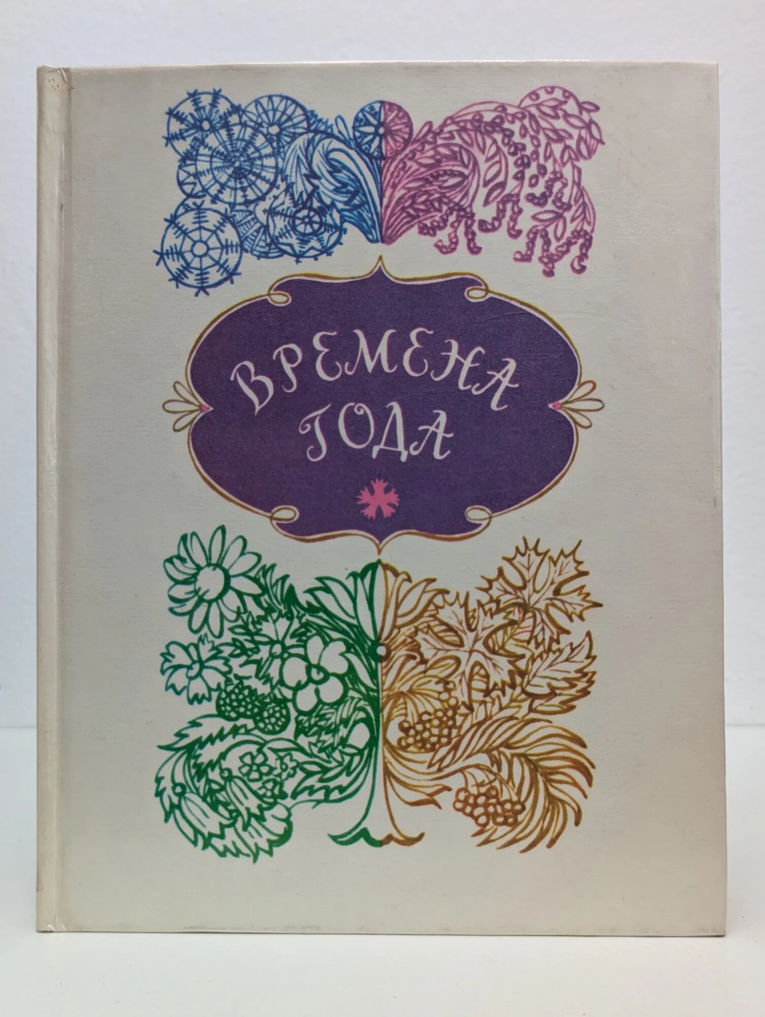 Времена года Сборник 1986