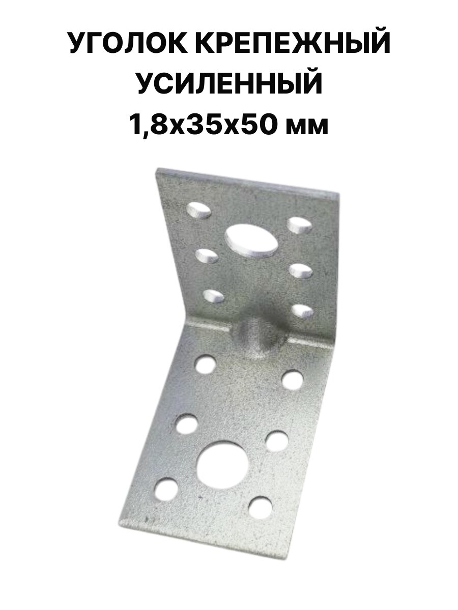 Уголок крепежный усиленный 50х35х1,8 мм оцинкованный