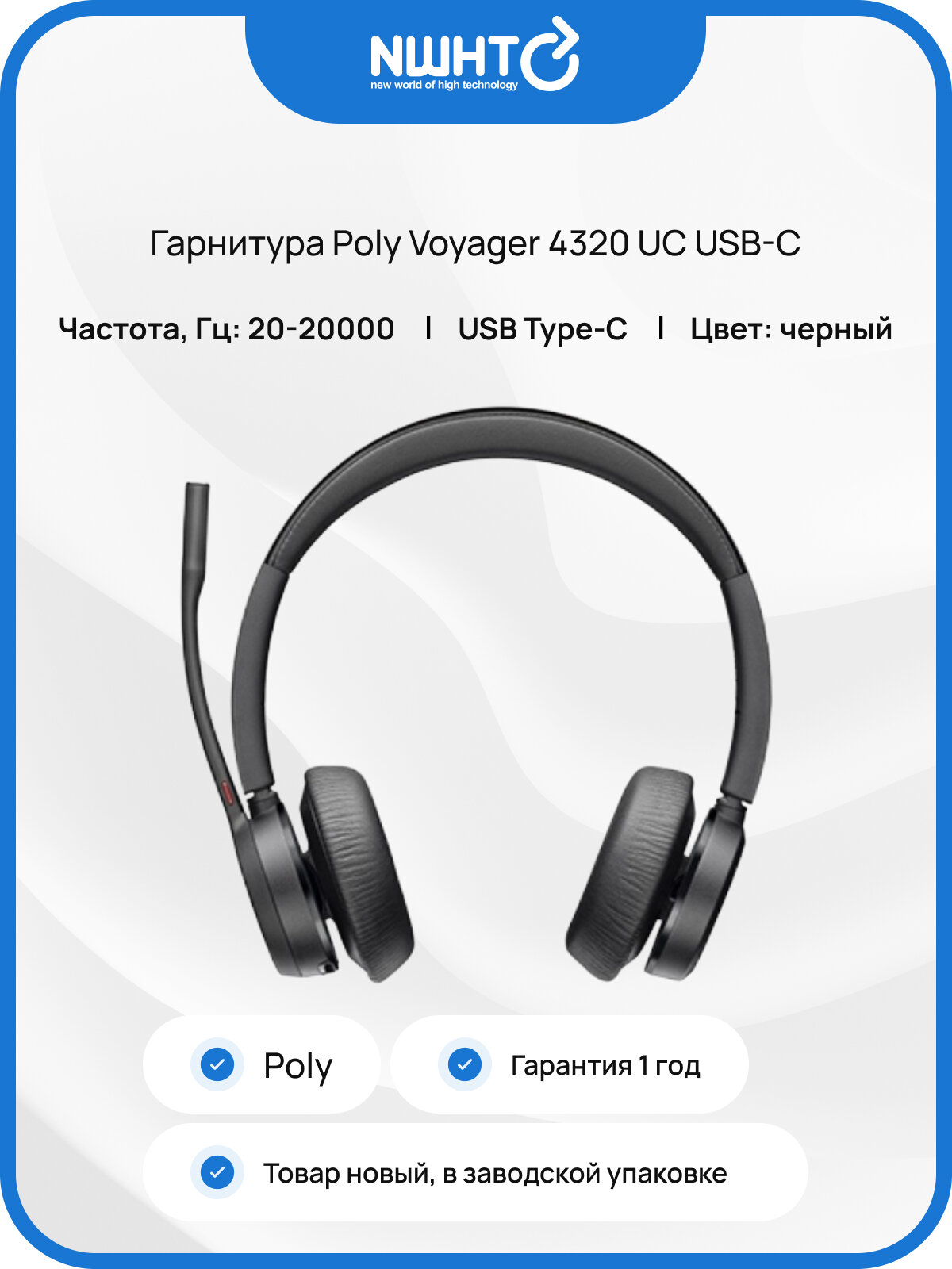 Гарнитура Poly Voyager 4320 UC USB-C, накладные, беспроводные, закрытые, с шумоподавлением, чёрные
