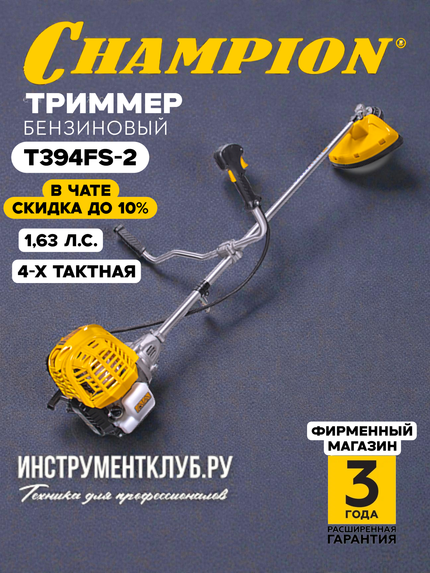 Триммер бензиновый Champion T394FS-2 1200Вт 1.63л. с. неразбор. штан. реж. эл: леска/нож
