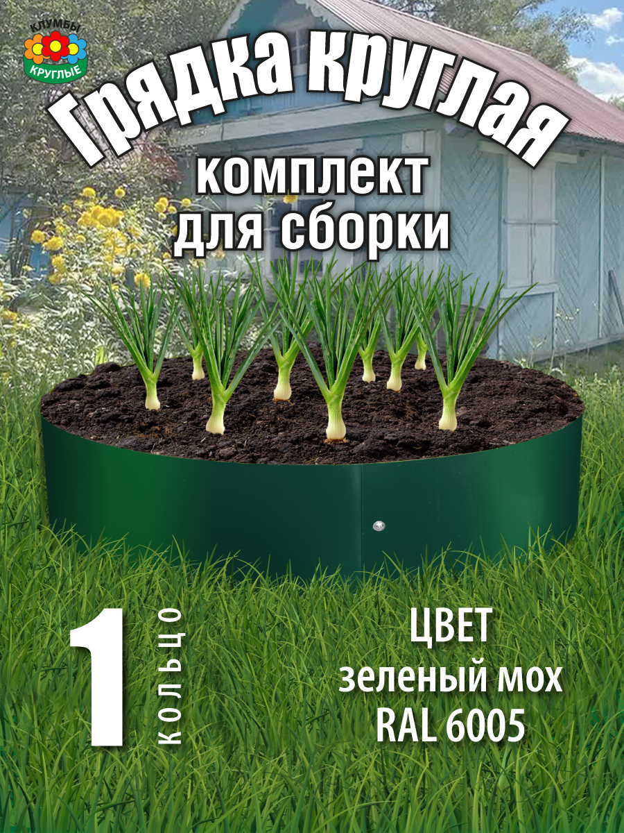 Грядка оцинкованная круглая 0,6 м / Комплект для сборки / темно-эеленая