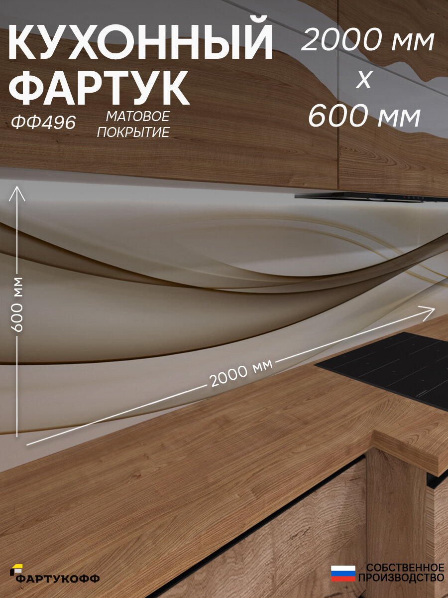 Фартук Кухонный на стену "Фантазия ФФ 496" 2000*600*0,8 мм, матовый, фотопечать на ПВХ с жиростойким покрытием