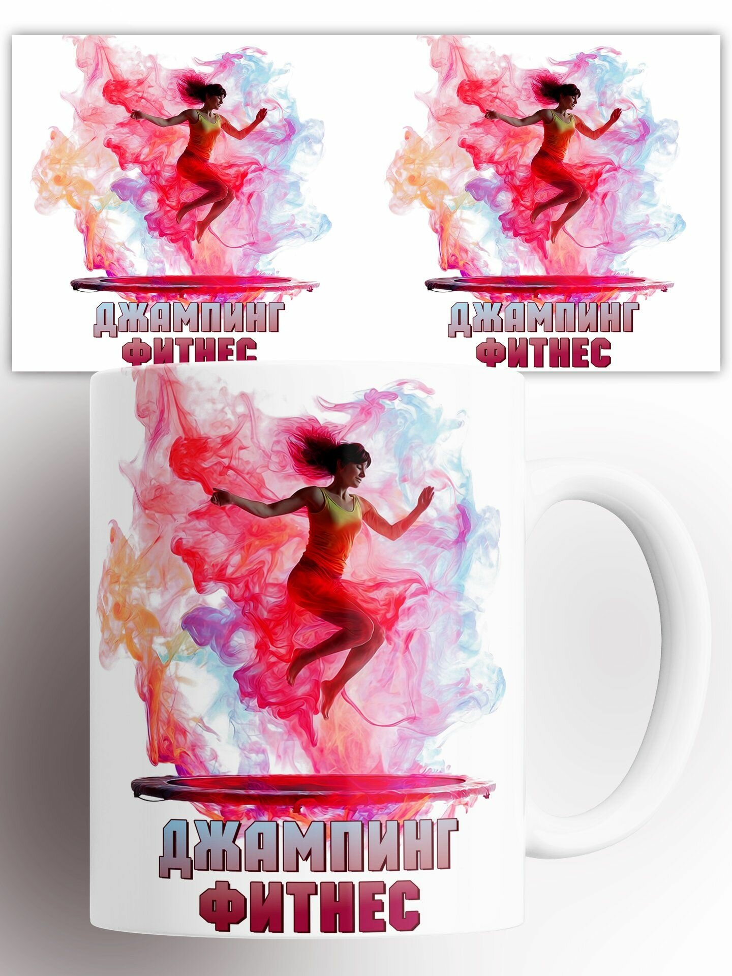 Кружка Джампинг фитнес 330 мл