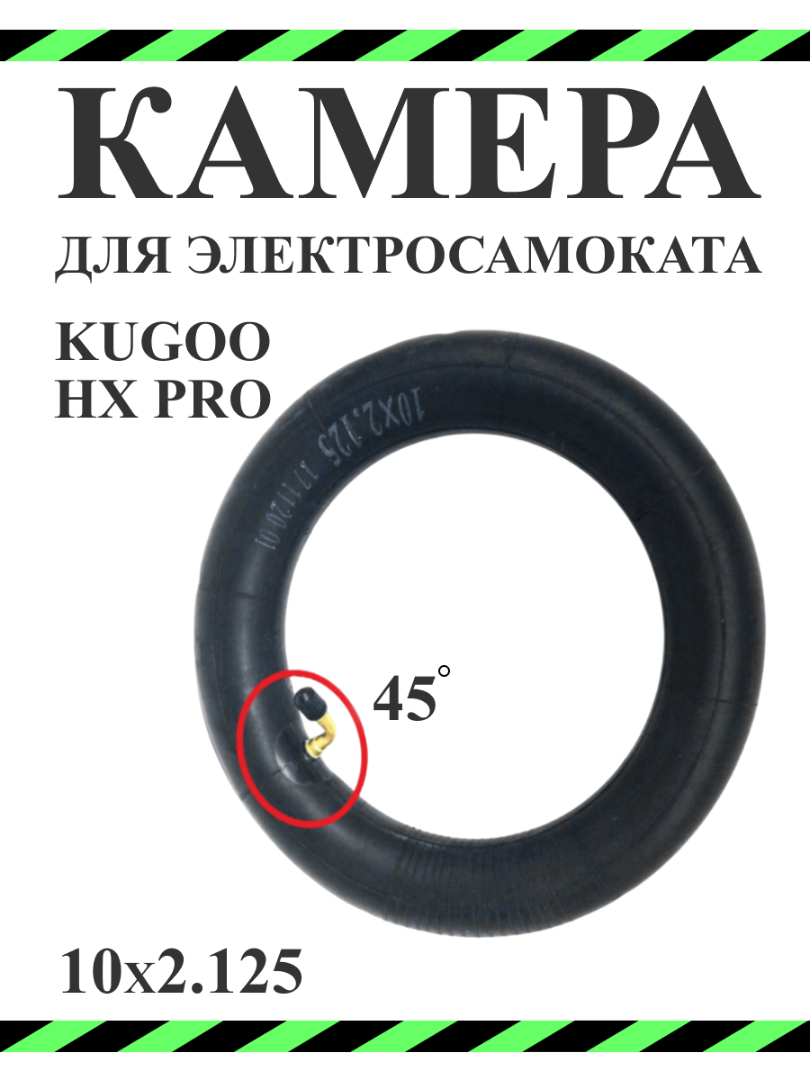 Камера для электросамокатов 10х2,125 с изогнутым ниппелем