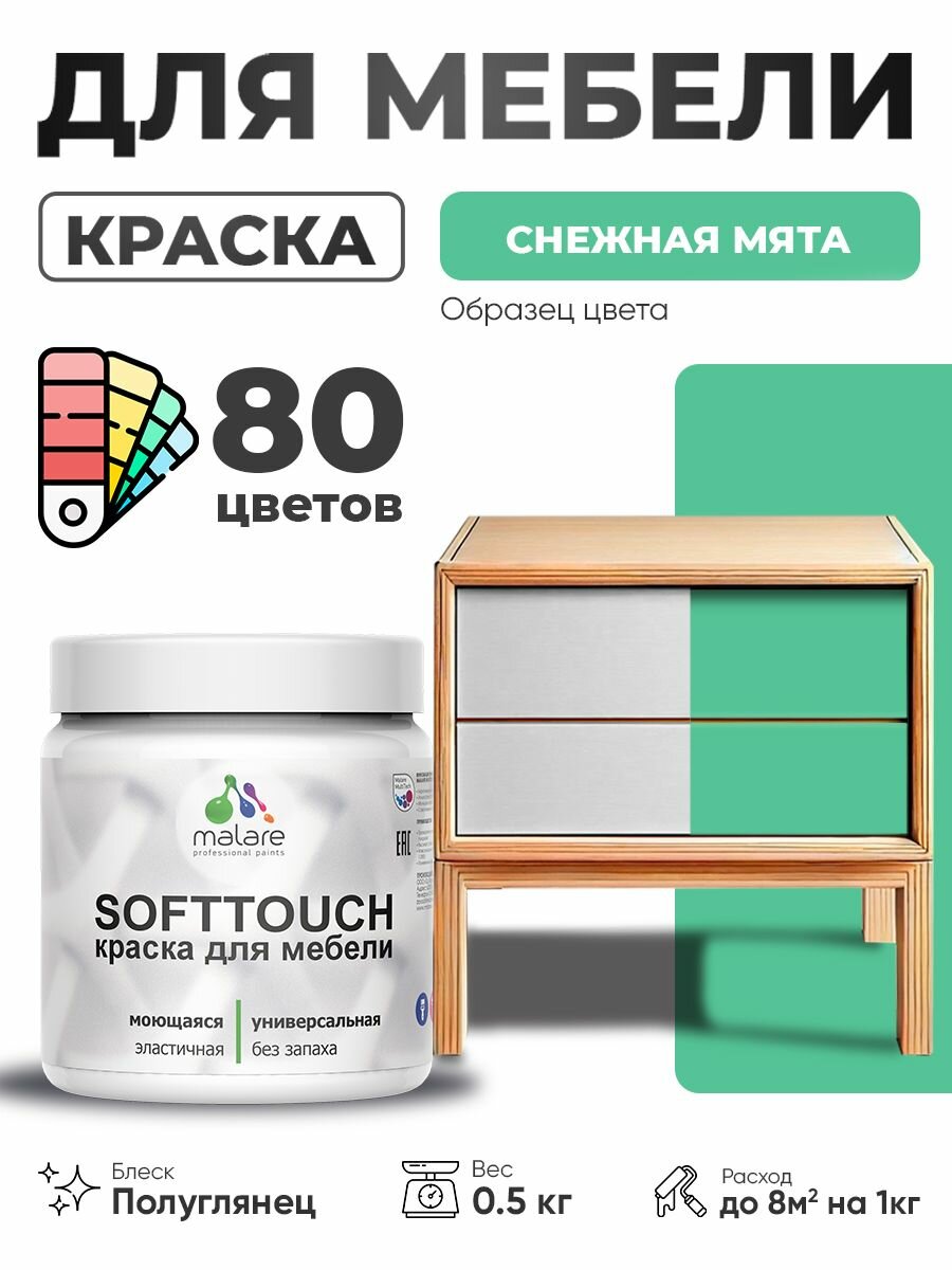 Резиновая краска для мебели Malare SoftTouch для кухонных фасадов для дерева и МДФ, моющаяся быстросохнущая, полуглянцевая, снежная мята, 0.5 кг.