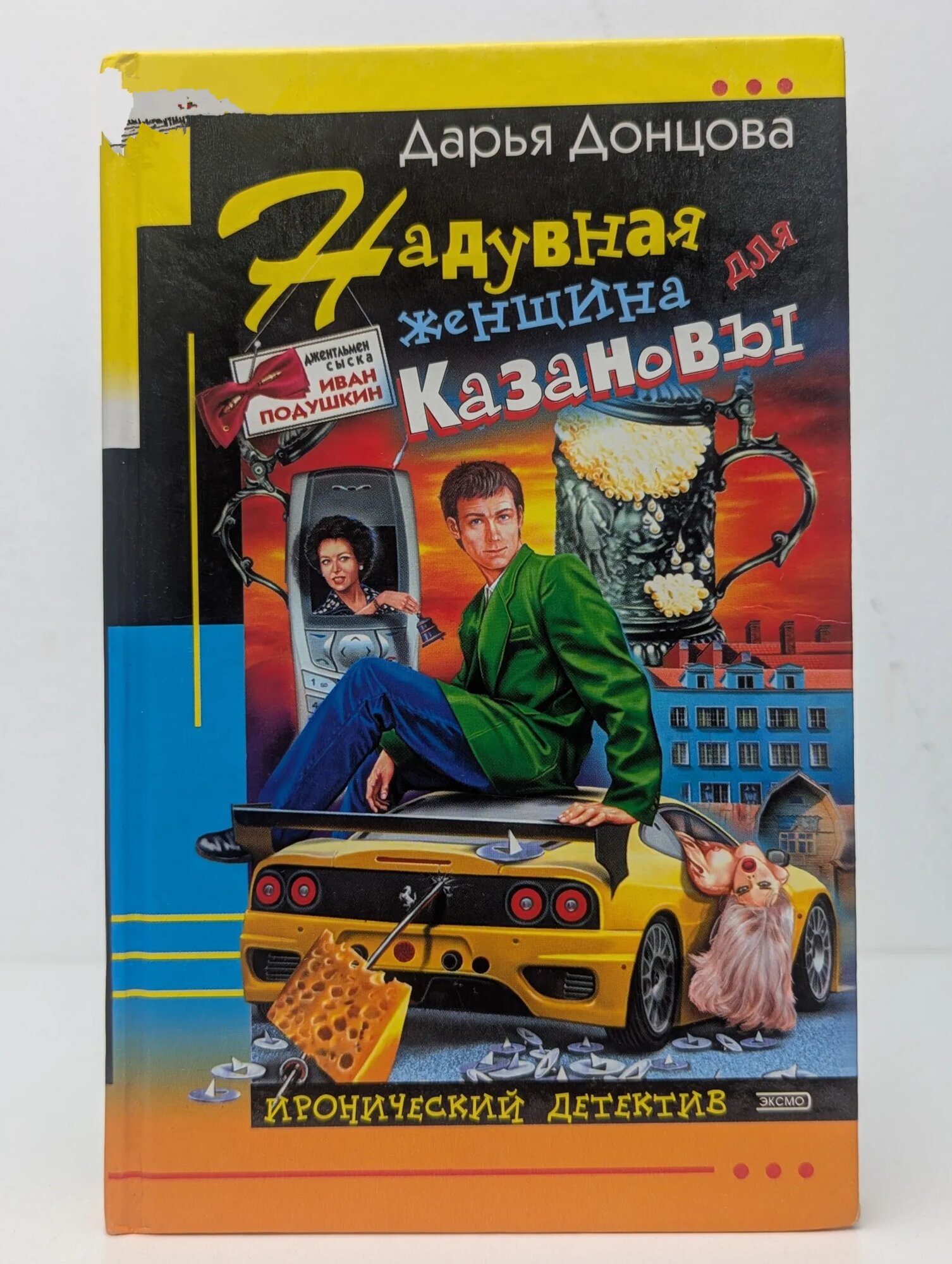 Надувная женщина для Казановы Донцова Дарья Аркадьевна 2004