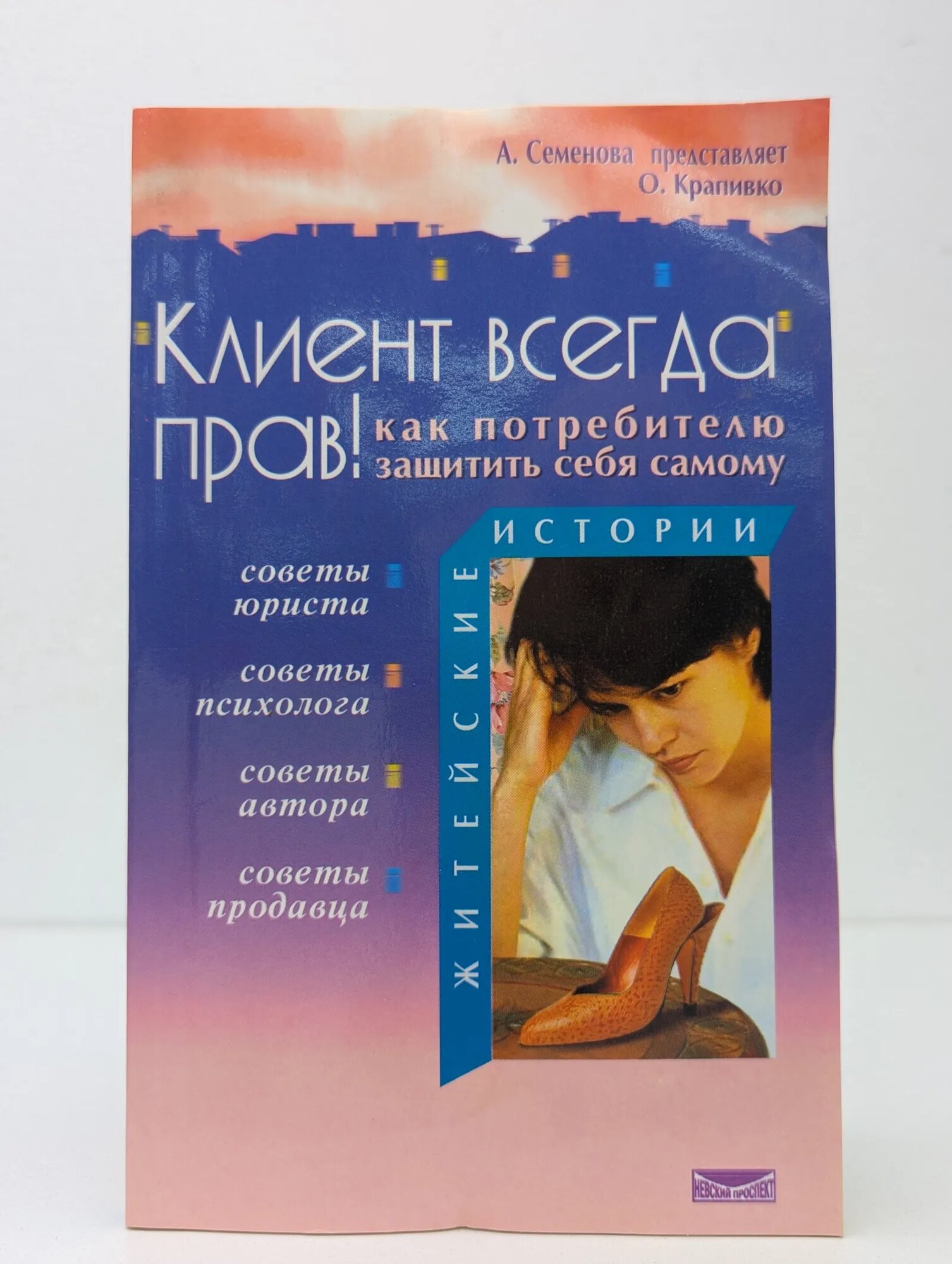 Клиент всегда прав: как потребителю защитить себя самому Крапивко Оксана Владимировна 2002