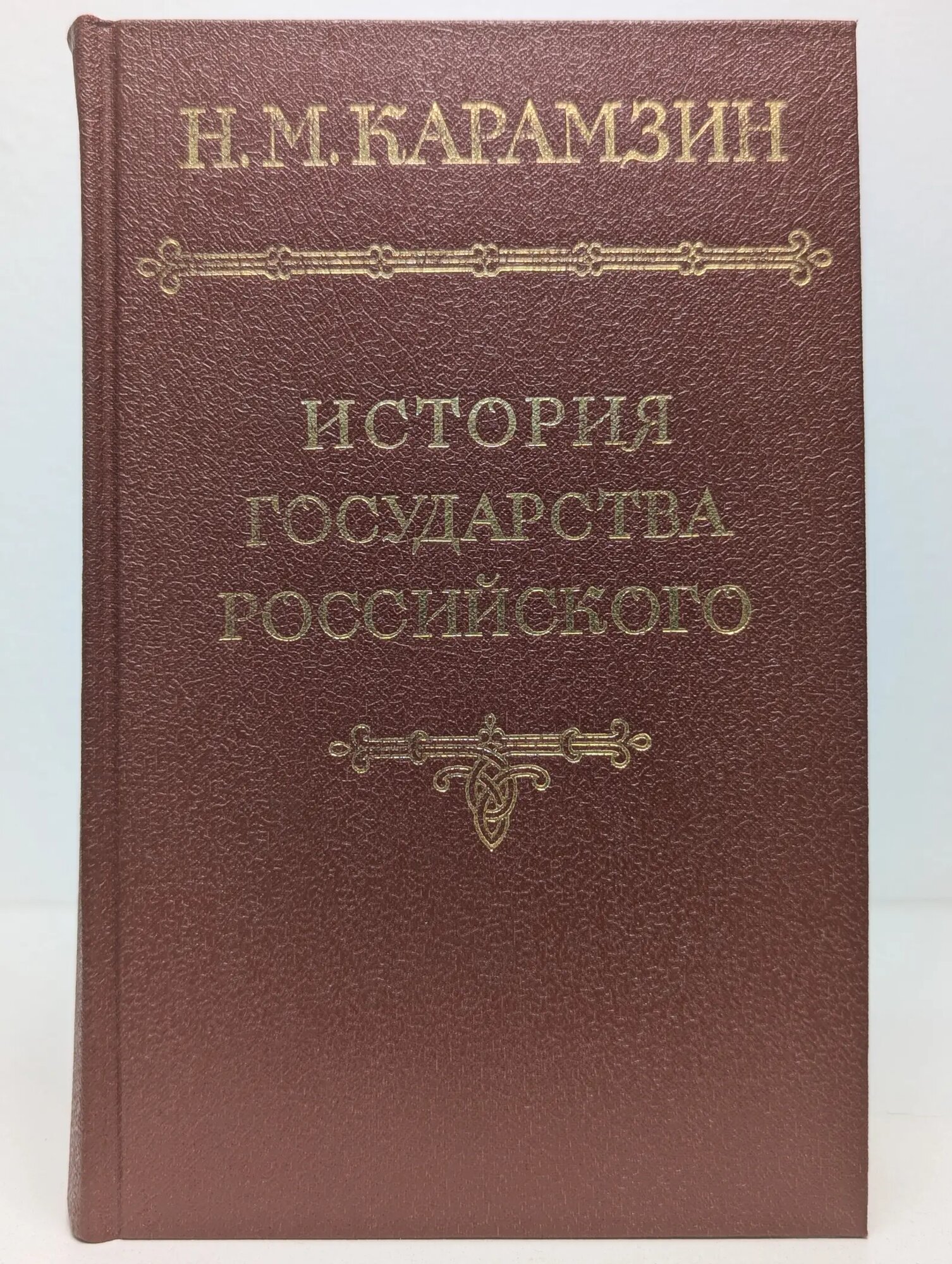 Н. М. Карамзин. История государства Российского в 12 томах. Том 2-3 Карамзин Николай Михайлович 1991