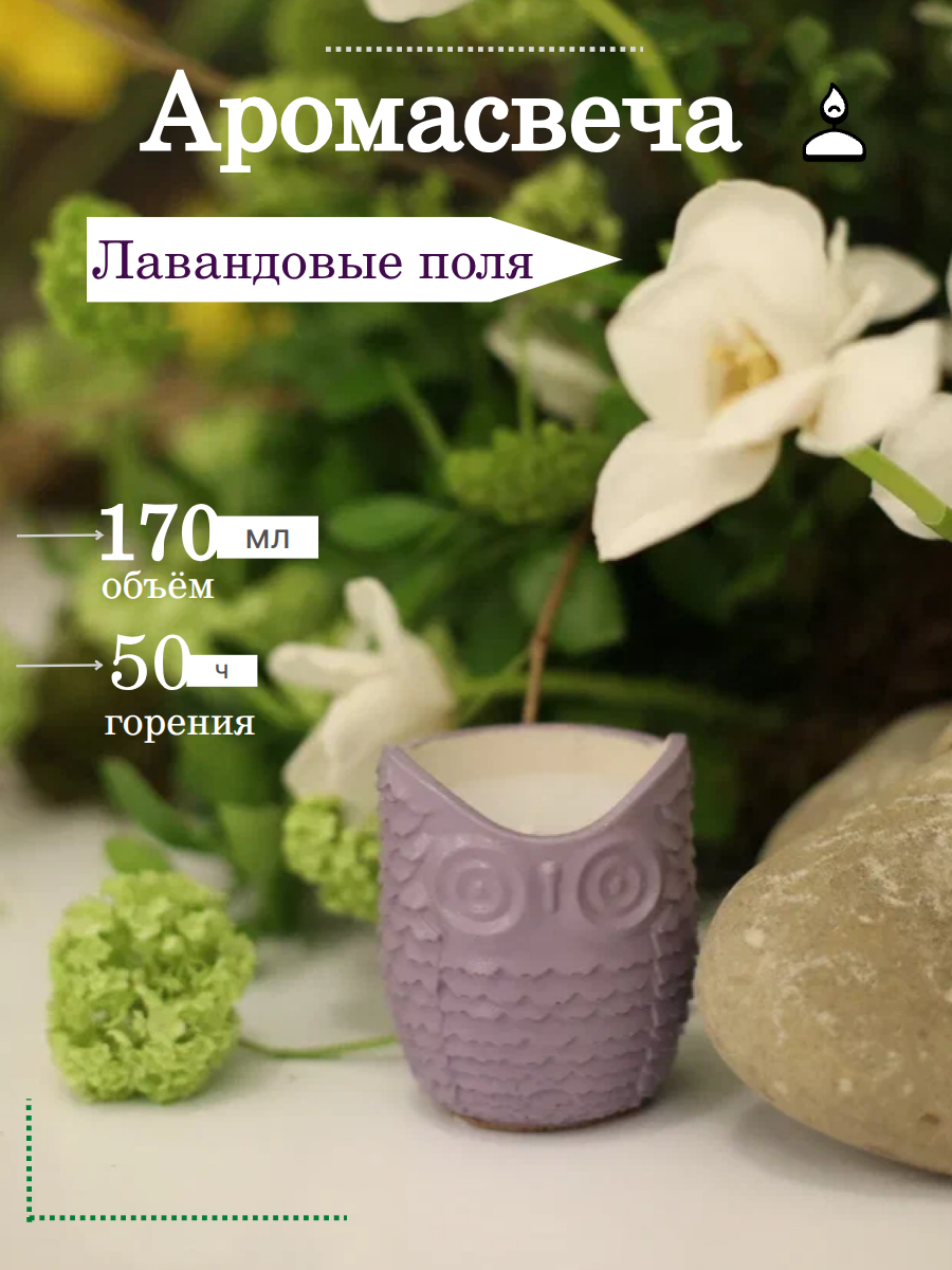 Свеча ароматическая Сова "Лавандовые поля" интерьерная ручной работы из соевого воска