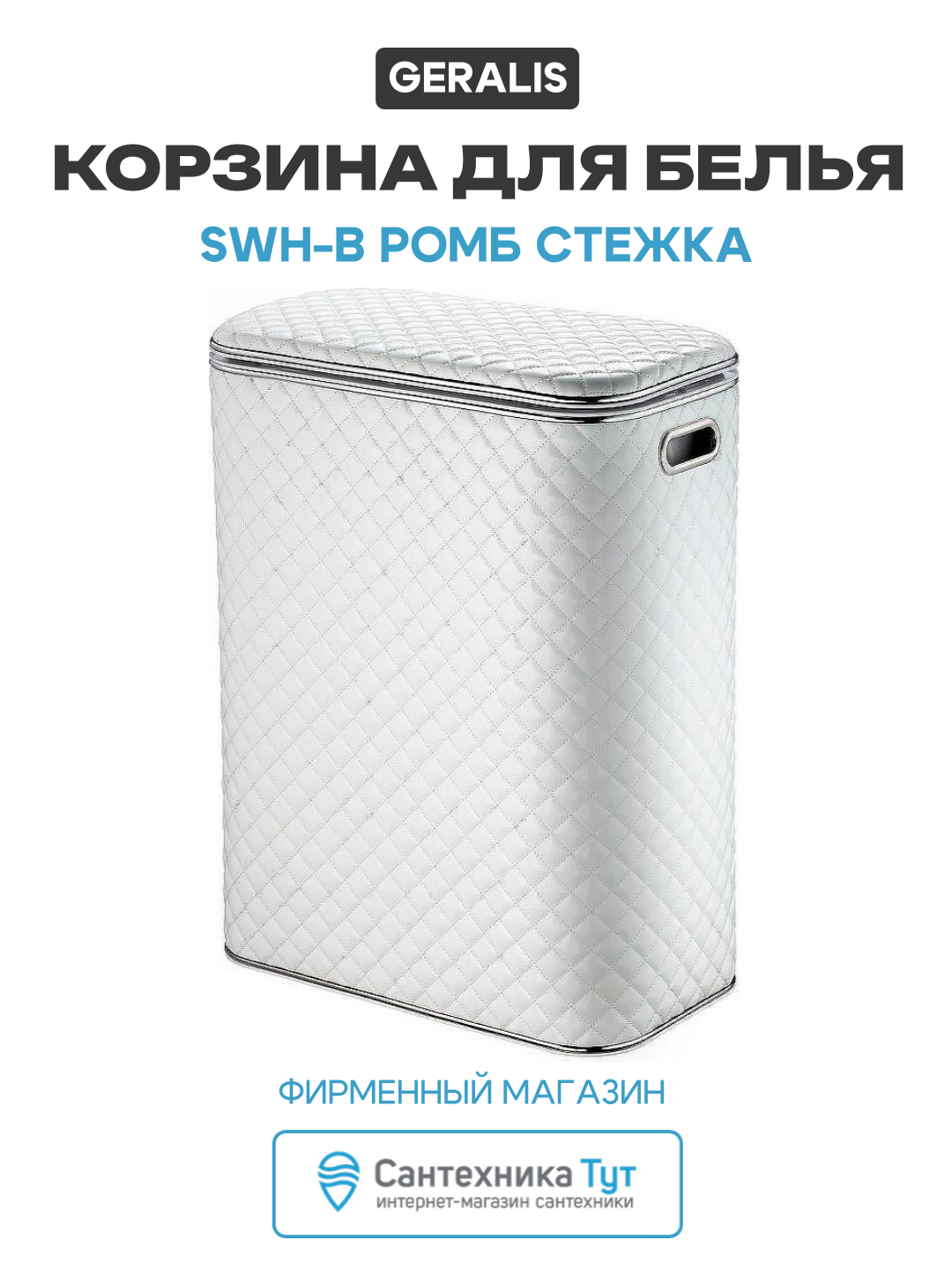 Корзина для белья Geralis SWH-B Ромб стежка Белая, кант Хром, стандартная пластик на пол