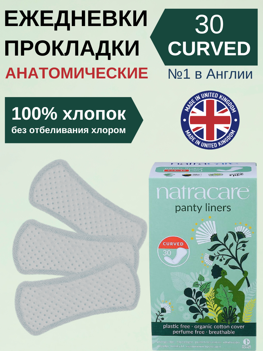 Eжедневные прокладки из органического хлопка анатомические Natracare Сurved, без запаха 30шт (Англия)