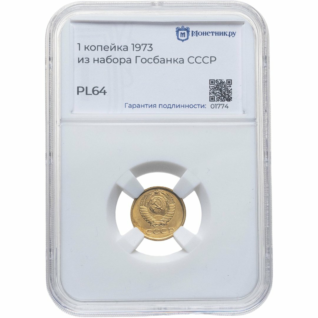 1 копейка 1973, в слабе Монетник ру PL64 из годового набора СССР, Латунь, в сохранности MS64 PL