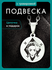 Подвеска IREVIVE, серебристый