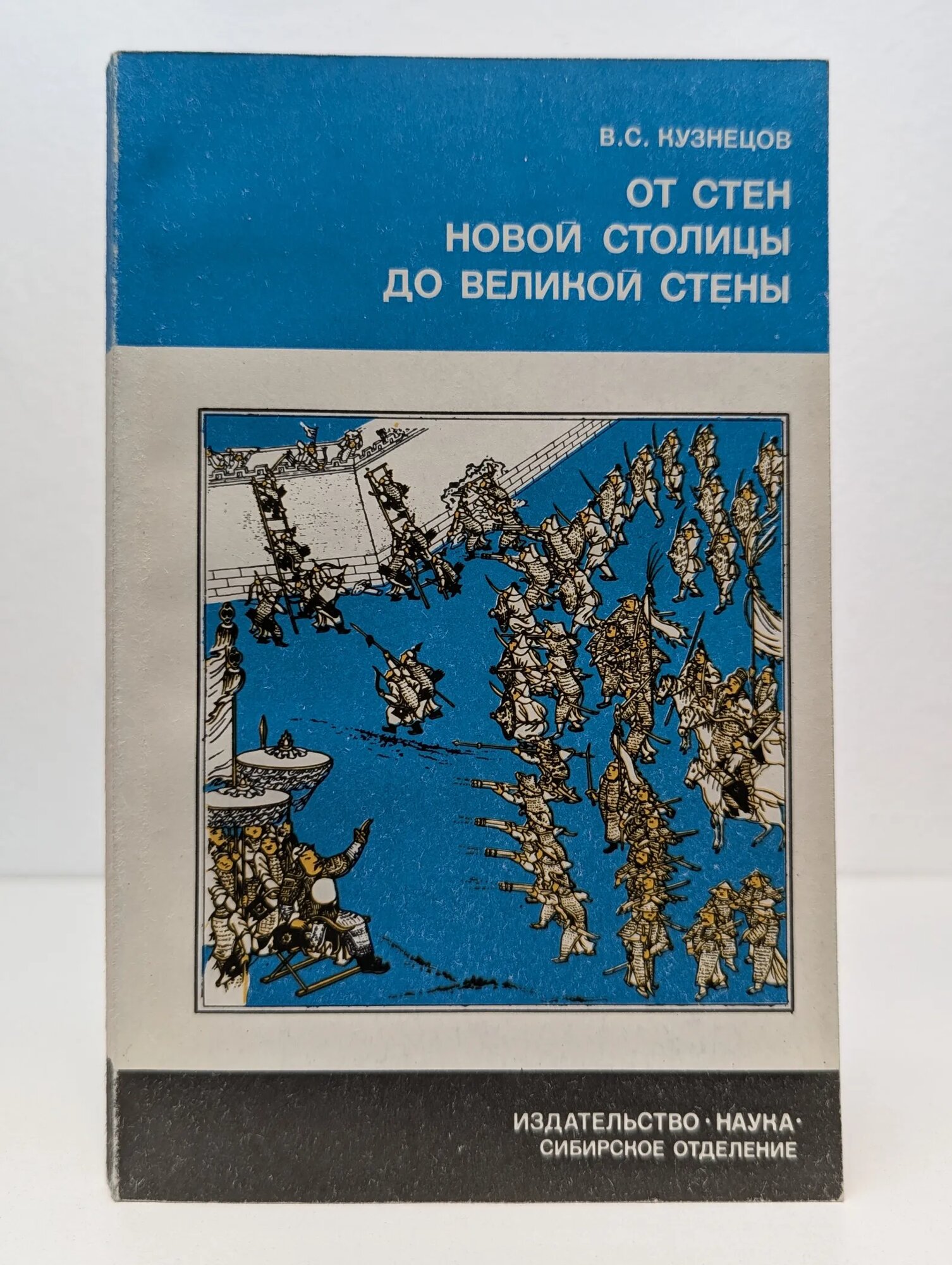 От стен Новой столицы до Великой стены Кузнецов Вячеслав Семенович 1987
