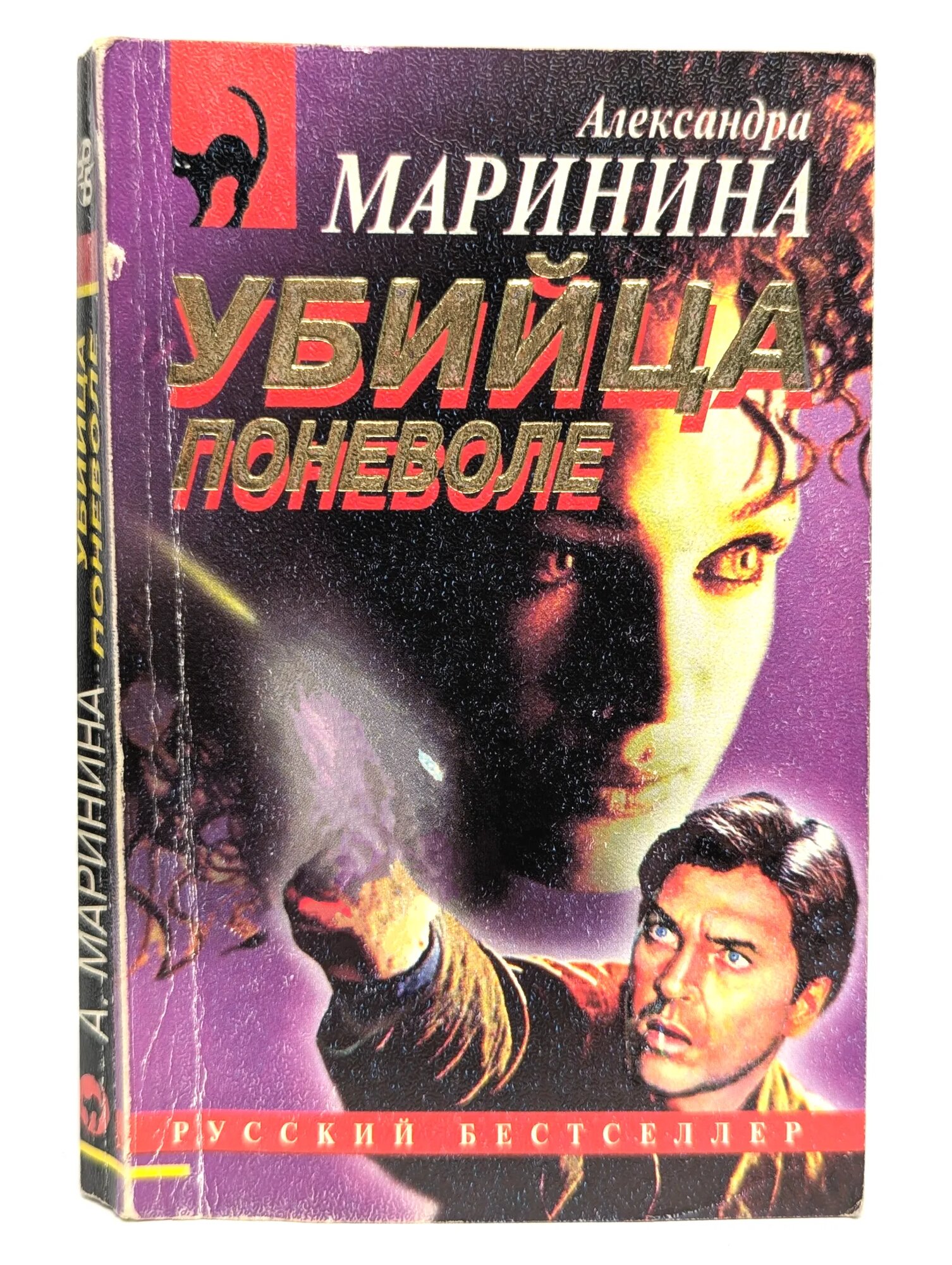Убийца поневоле Маринина Александра Борисовна 1997