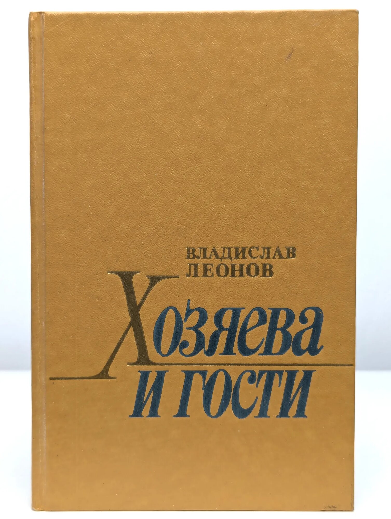 Хозяева и гости Леонов Владислав Николаевич 1985