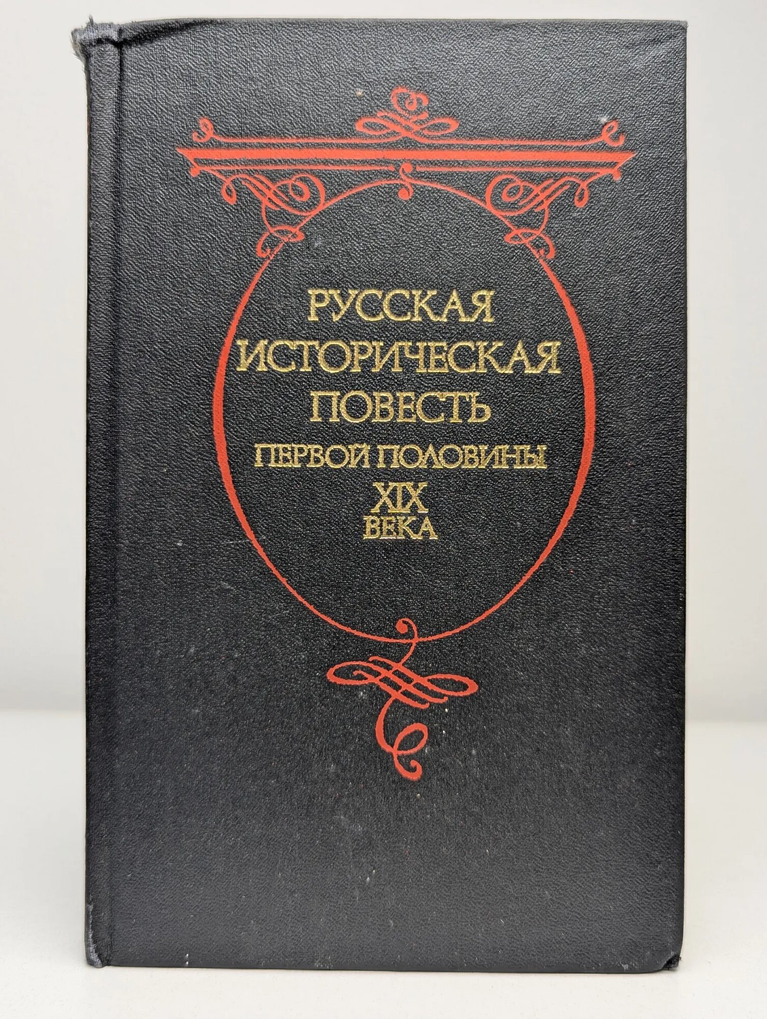Русская историческая повесть первой половины XIX века Сборник 1989