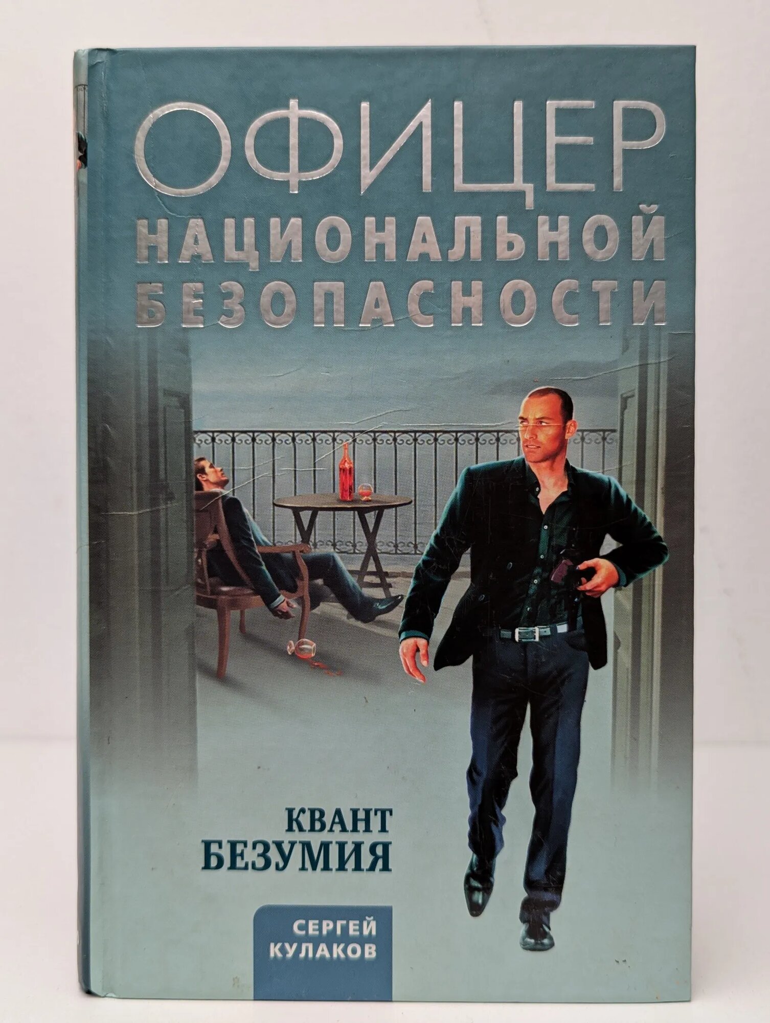 Квант безумия Кулаков Сергей Федорович 2009