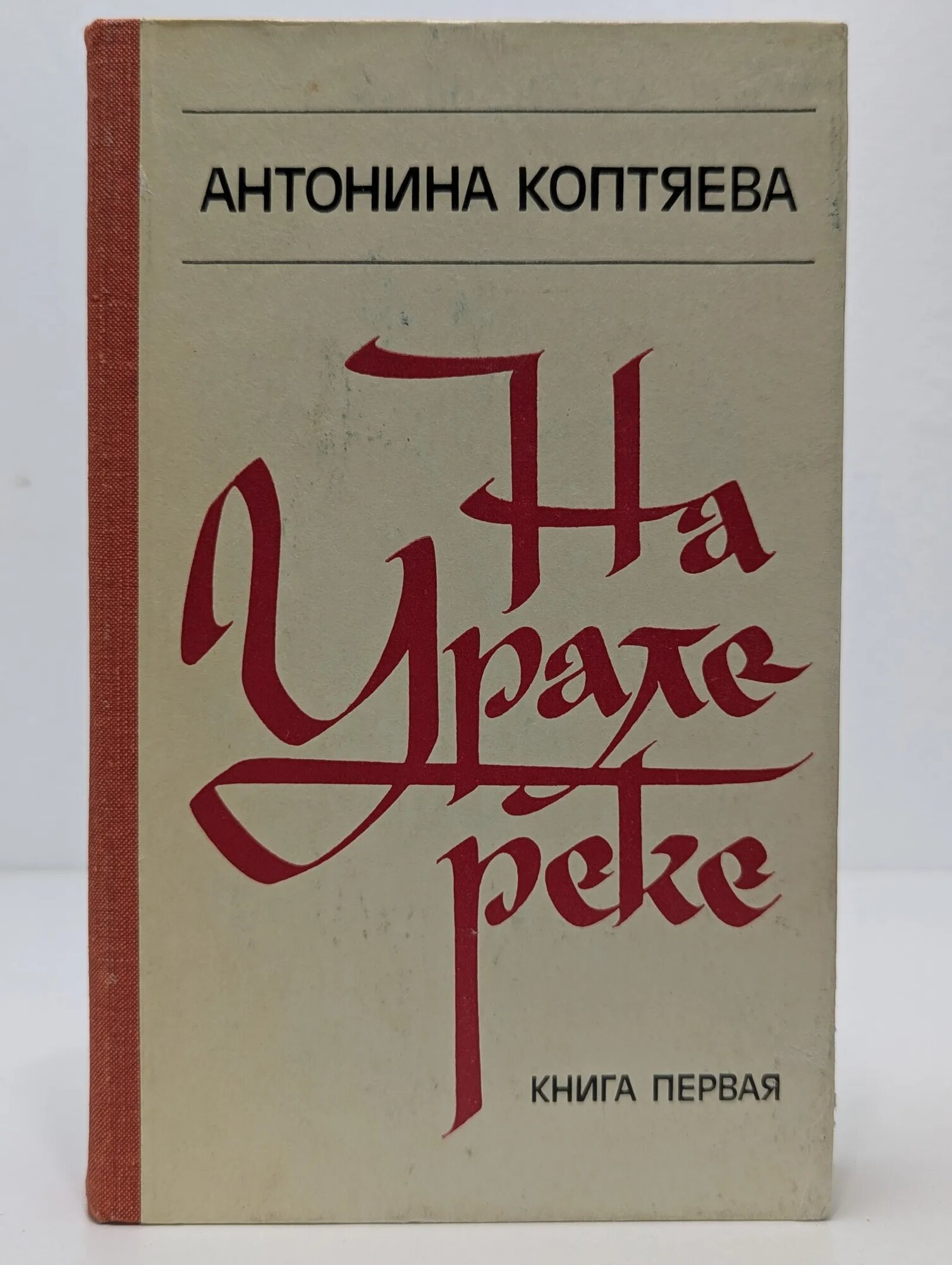 На Урале реке. Книга 1 Коптяева Антонина Дмитриевна 1980