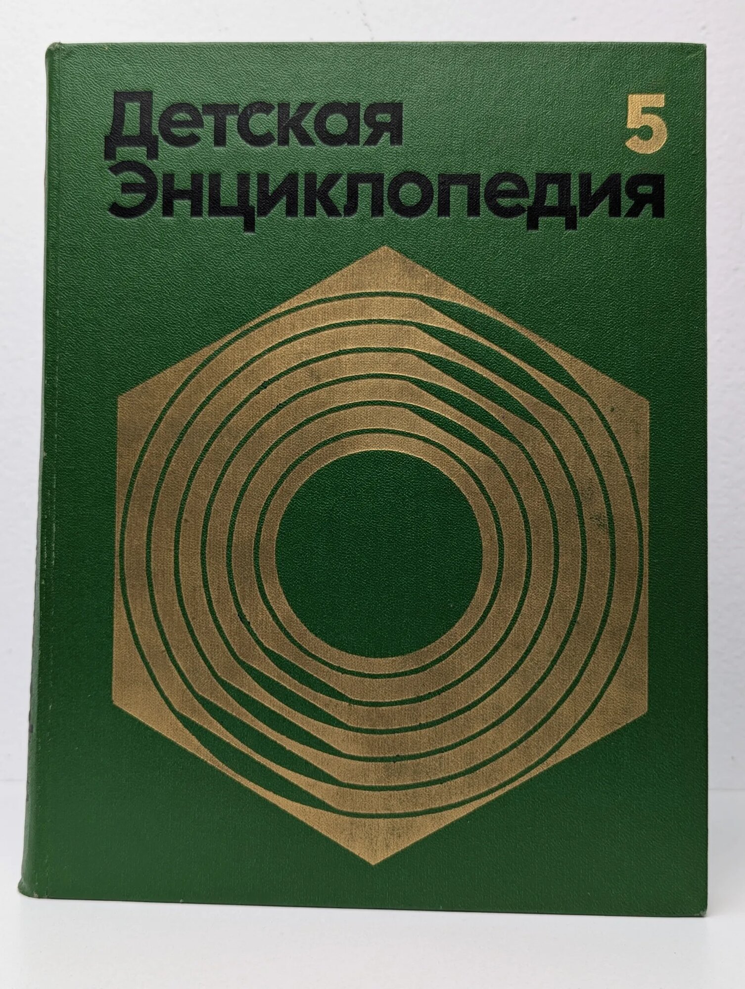 Детская энциклопедия. Том 5. Техника и производство Маркушевич Алексей Иванович (ред.) 1974