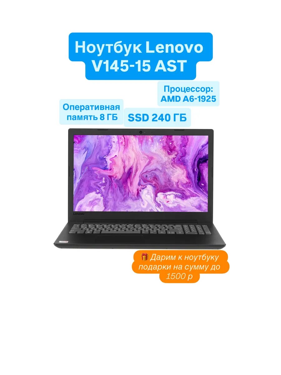 Ноутбук Lenovo V145-15AST (A6-1925) 8/240