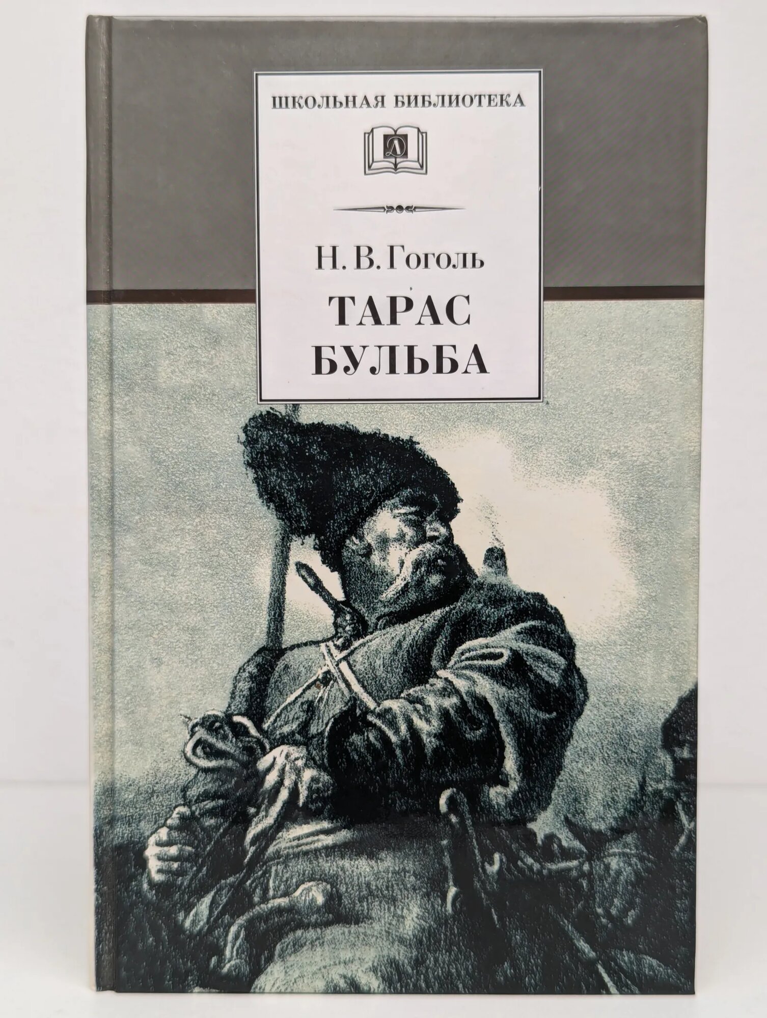 Тарас Бульба Гоголь Николай Васильевич 2003