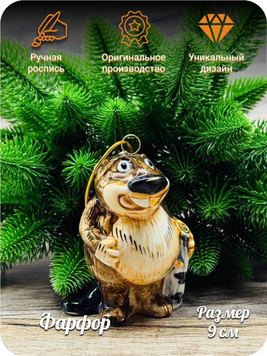 Елочная игрушка Лефортовский фарфор "Бобер" Простоквашино, ручная роспись, позолота