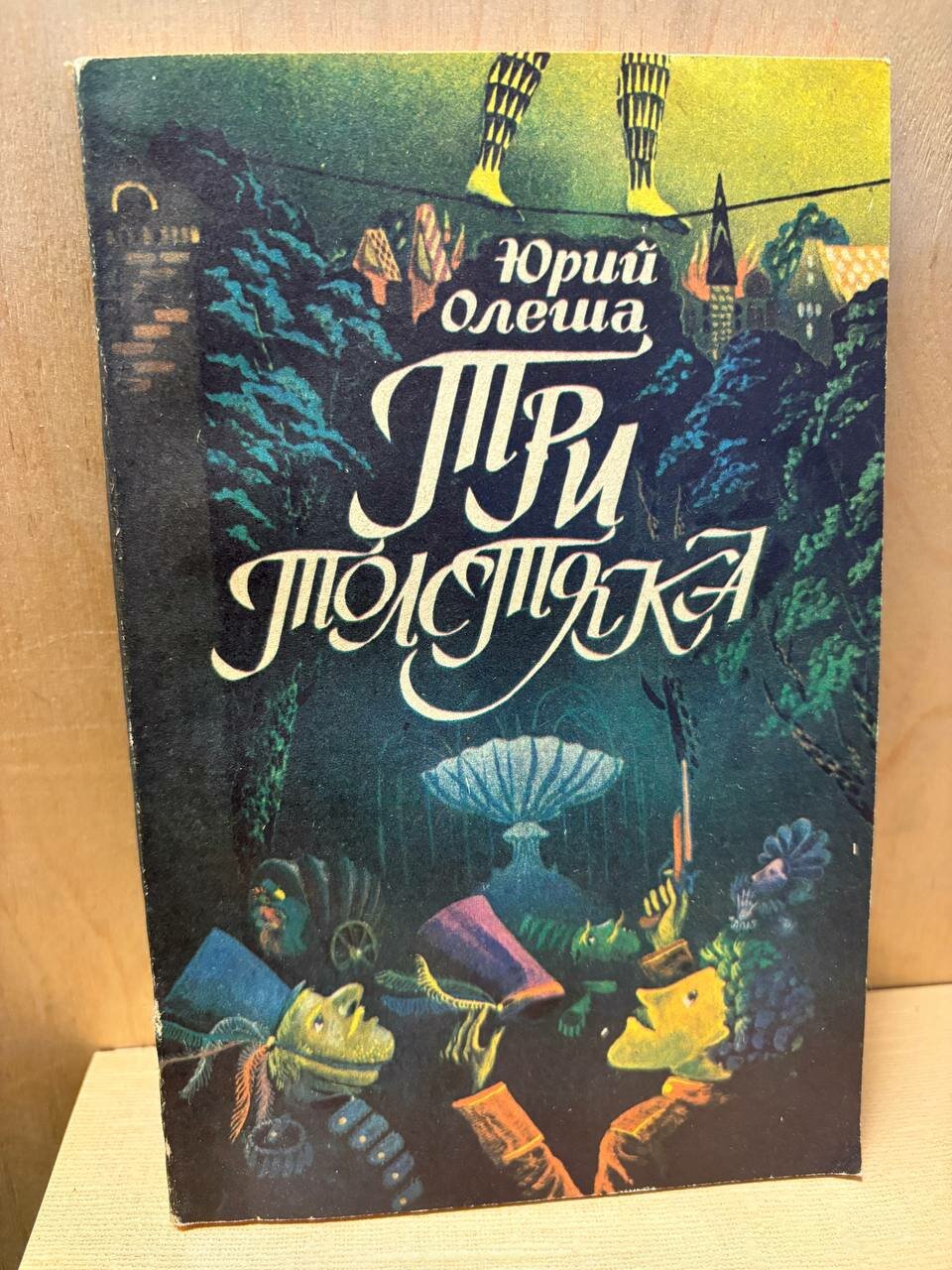 Три толстяка 1987 г.