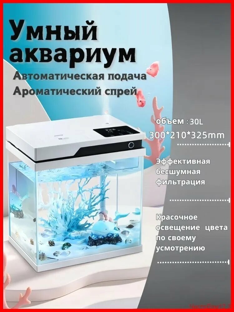Умный самоочищающийся аквариум с автоматической подачей корма, 30 литров