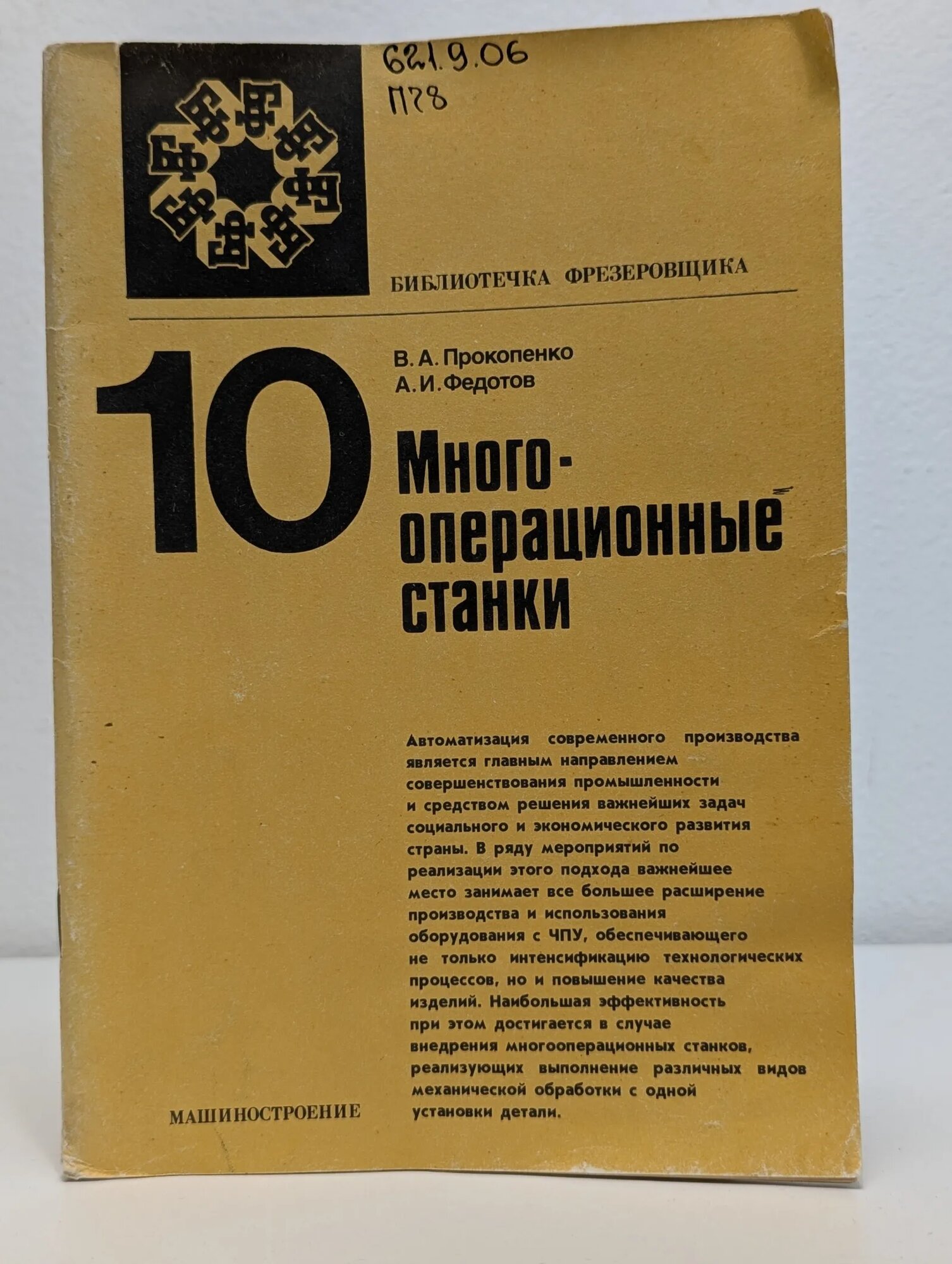 Библиотечка фрезеровщика. Выпуск № 10. Многооперационные станки Прокопенко Вячеслав Алексеевич, Федотов Алексей Иванович 1989