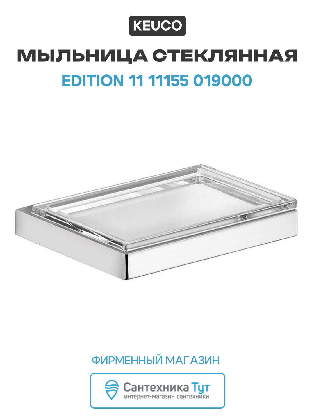 Мыльница стеклянная Keuco Edition 11 11155 019000 Хром стекло на стену