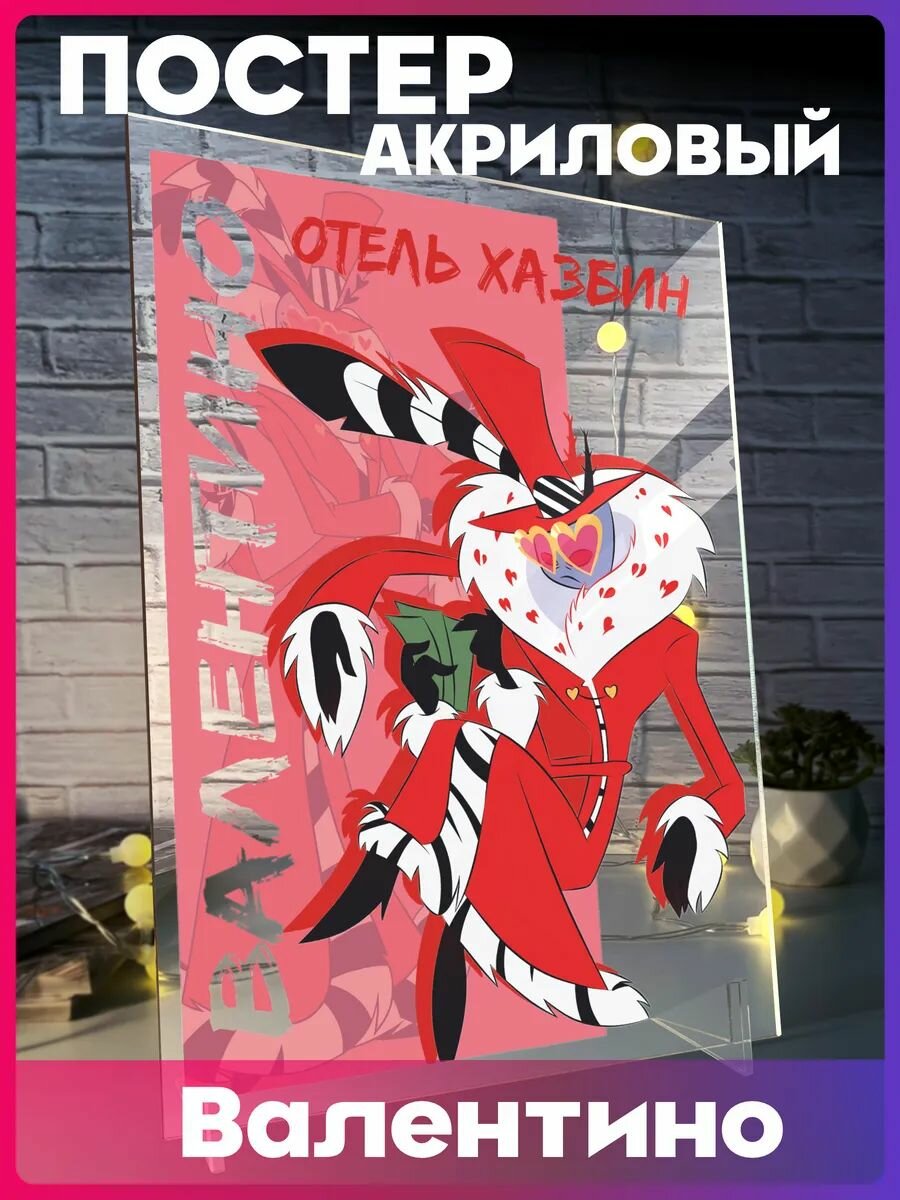 Акриловый постер Валентино Отель Хазбин