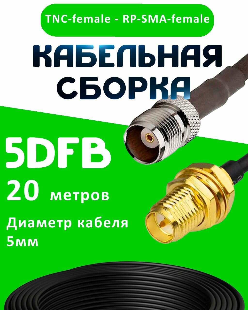 Кабельная сборка 5D-FB с разъемами TNC-female - RP-SMA-female, 20 метров