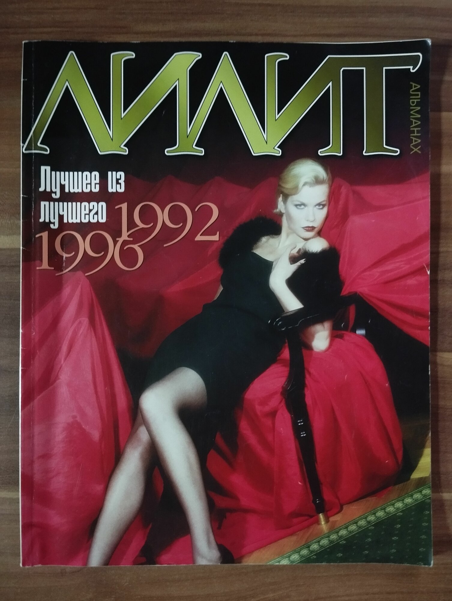 Лилит. Альманах. Лучшее из лучшего 1992-1996 1996 г.