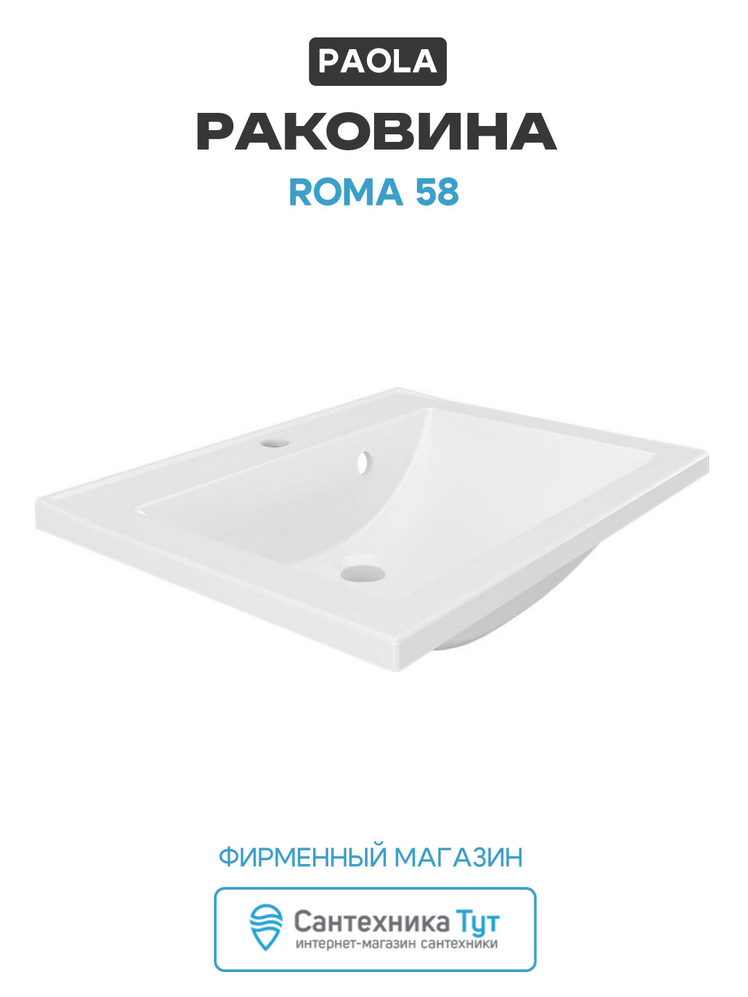 Раковина Paola Roma 58 Белая глянцевая искусственный камень полувстраиваемая 58 Россия