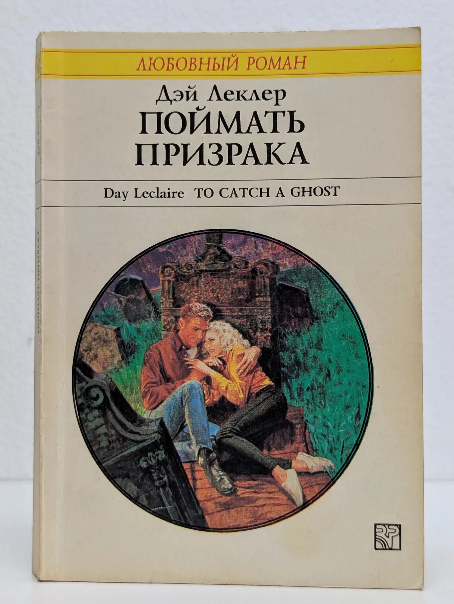 Поймать призрака Леклер Дэй 1996
