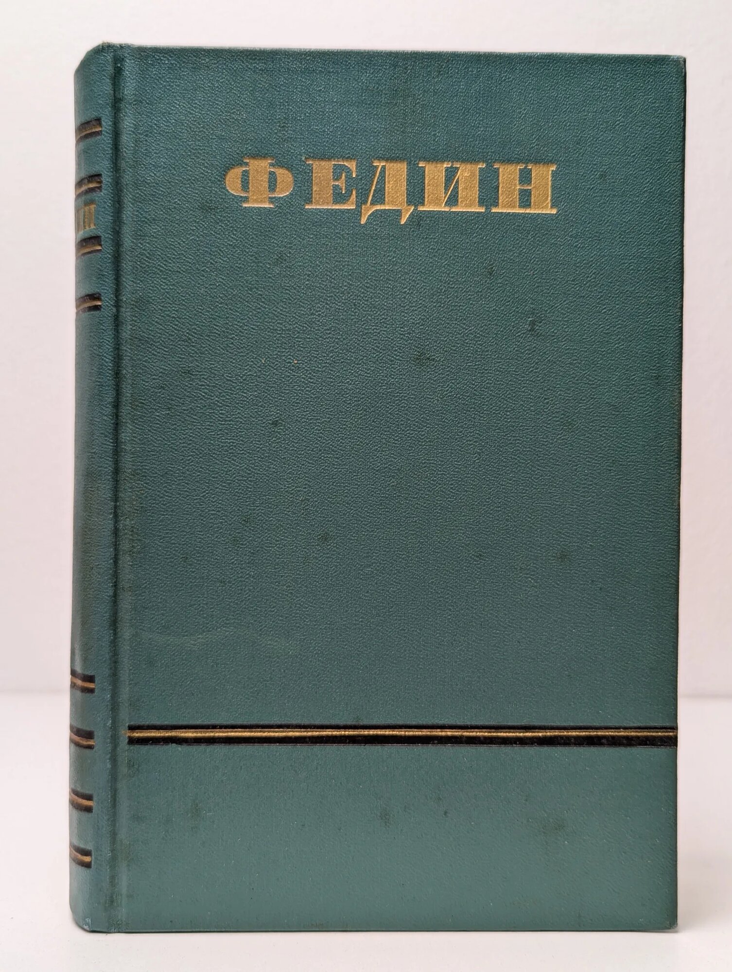 Константин Федин. Сочинения в 6 томах. Том 3 Федин Константин Александрович 1953