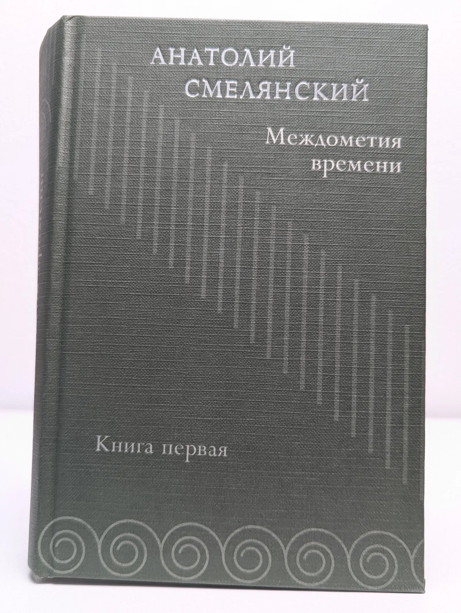 Междометия времени. В 2 книгах. Книга 1 Смелянский Анатолий Миронович 2002