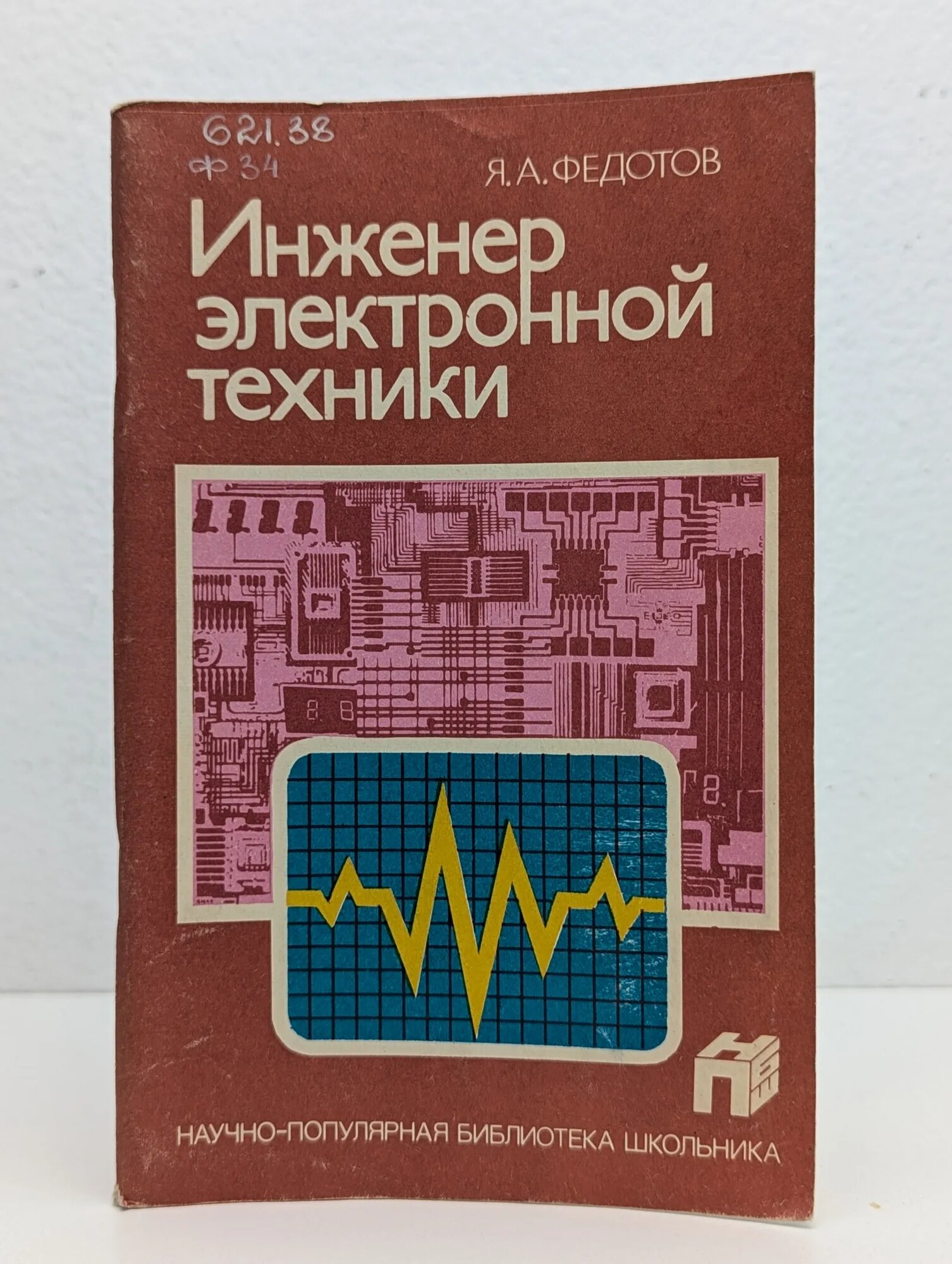 Инженер электронной техники Федотов Яков Андреевич 1986