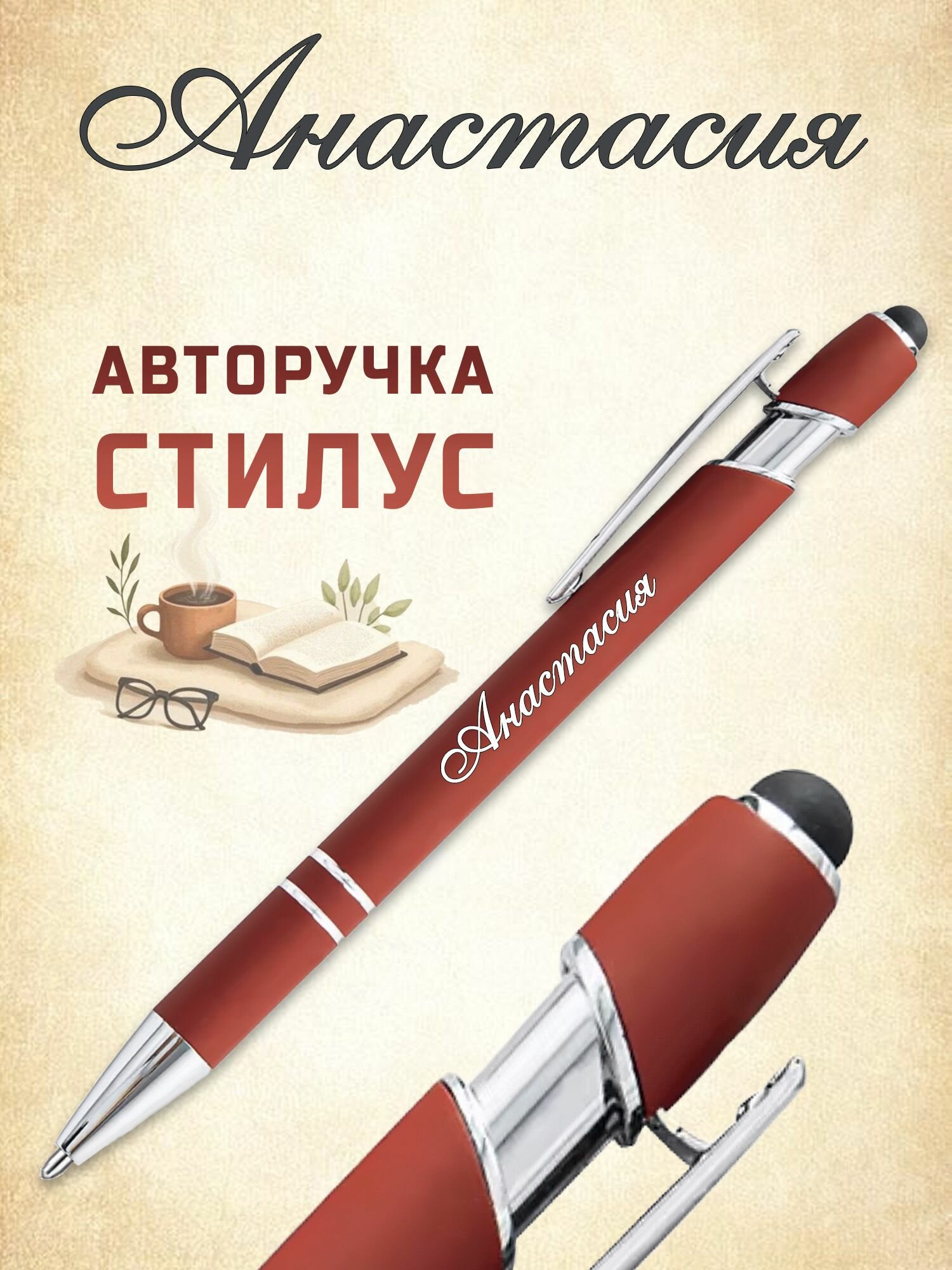 Именная ручка стилус Анастасия красный