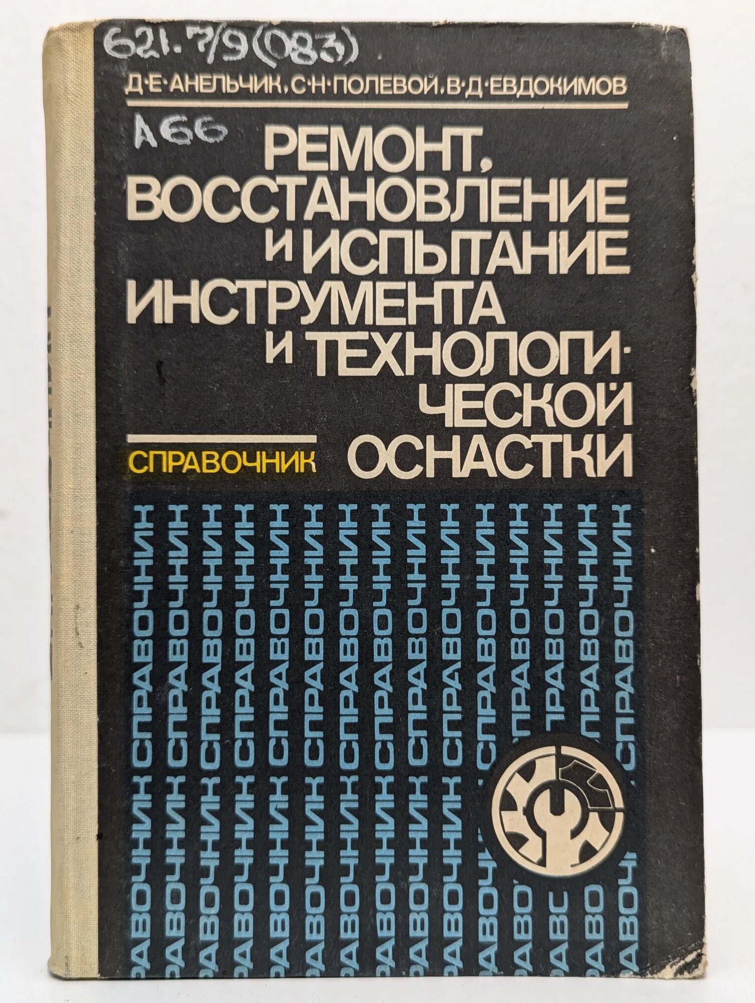 Ремонт, восстановление и испытание инструмента и технологической оснастки Анельчик Дмитрий Евгеньевич, Полевой Сталин Наумович, Евдокимов Вадим Дмитриевич 1981